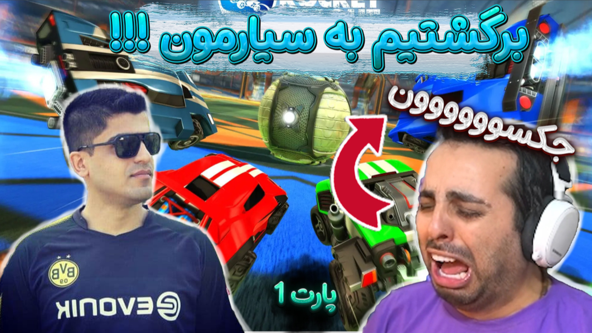 علی کامیکس | Alicomix سفینه رو آماده کن!