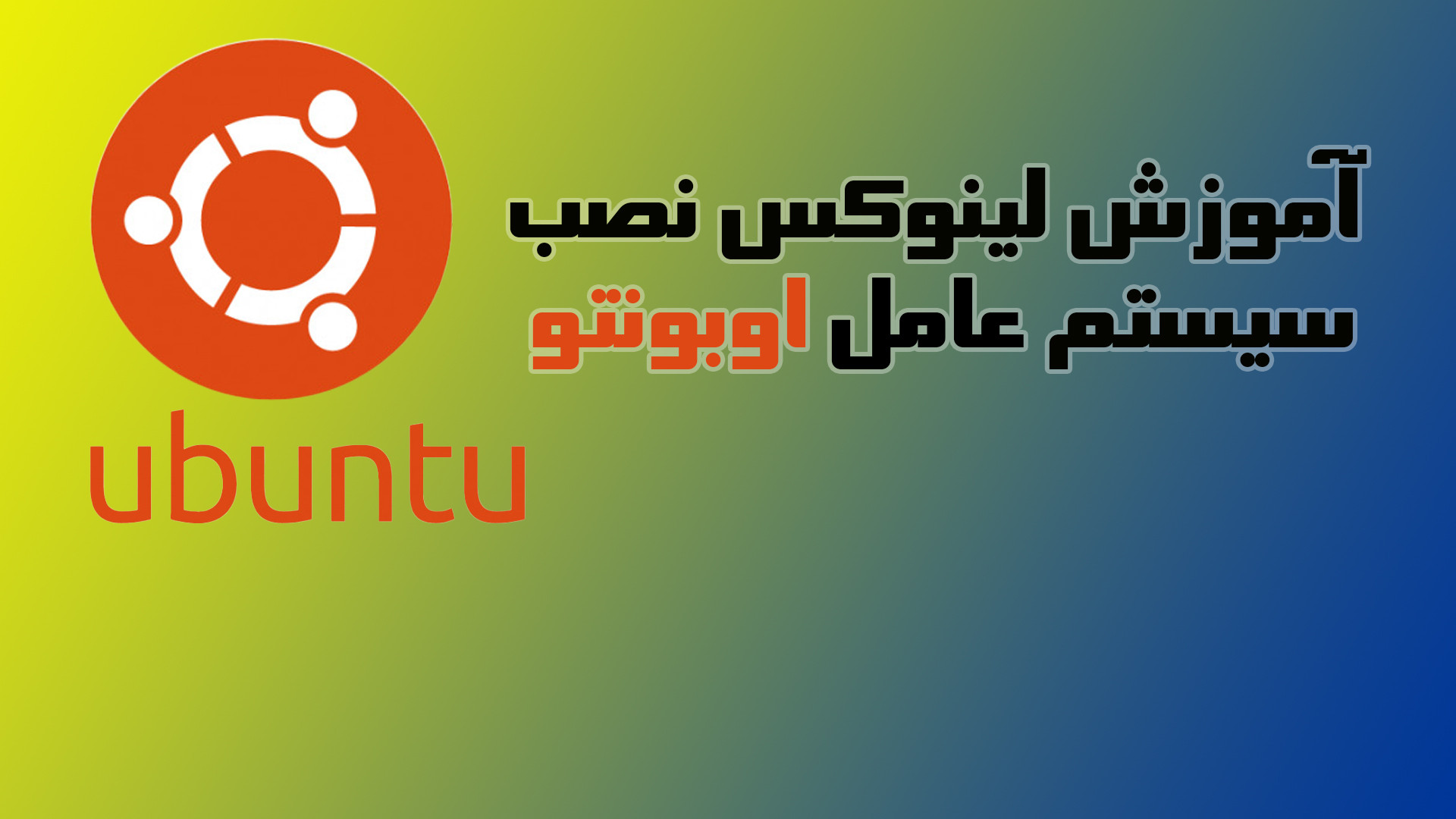 آموزش نصب لینوکس ubuntu در vmware