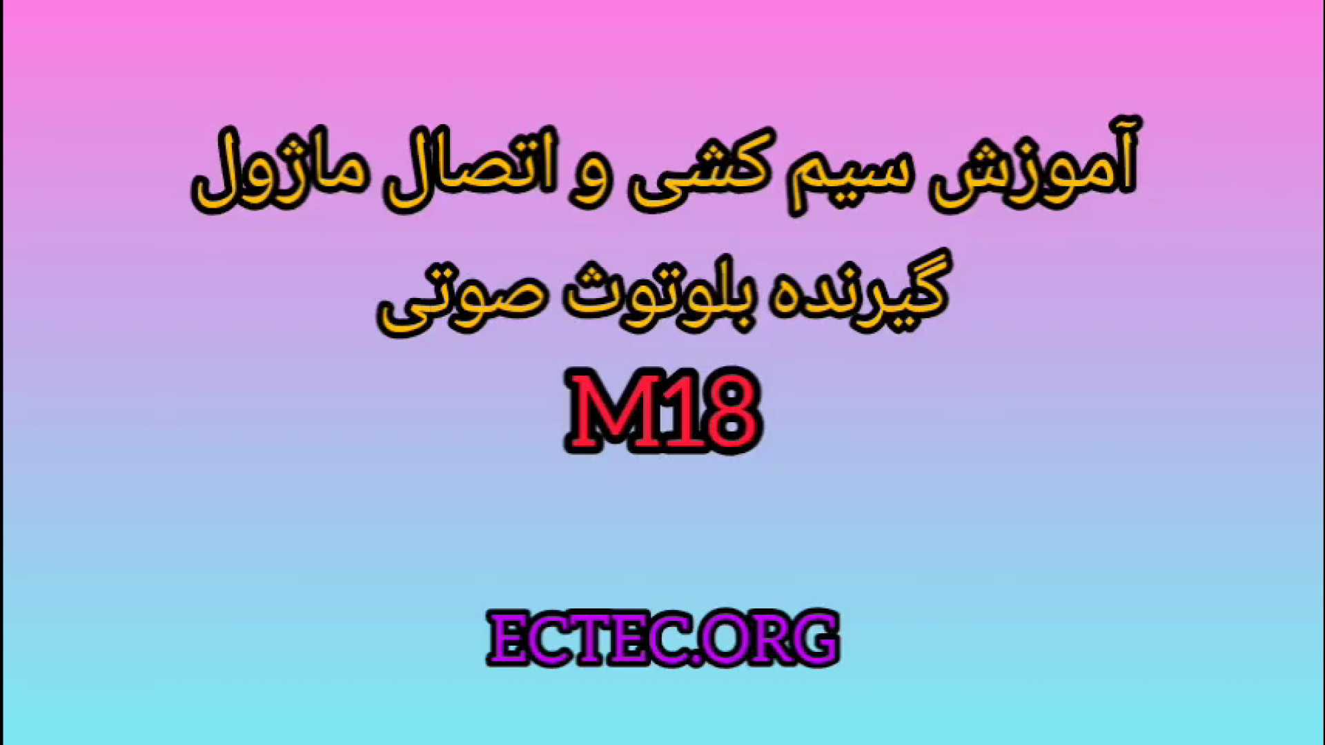 ماژول بلوتوث صوتی MH-M18