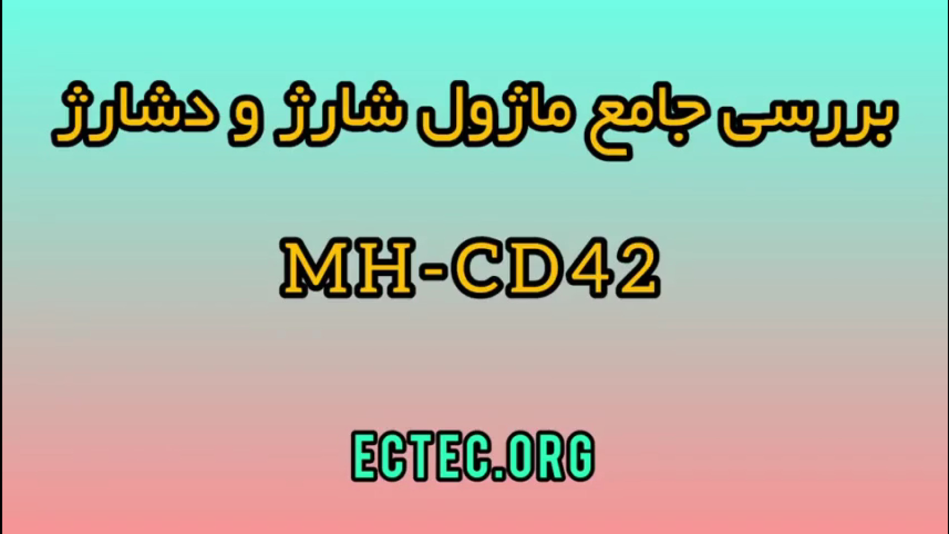 ماژول شارژ و دشارژ باتری لیتیومی MH-CD42