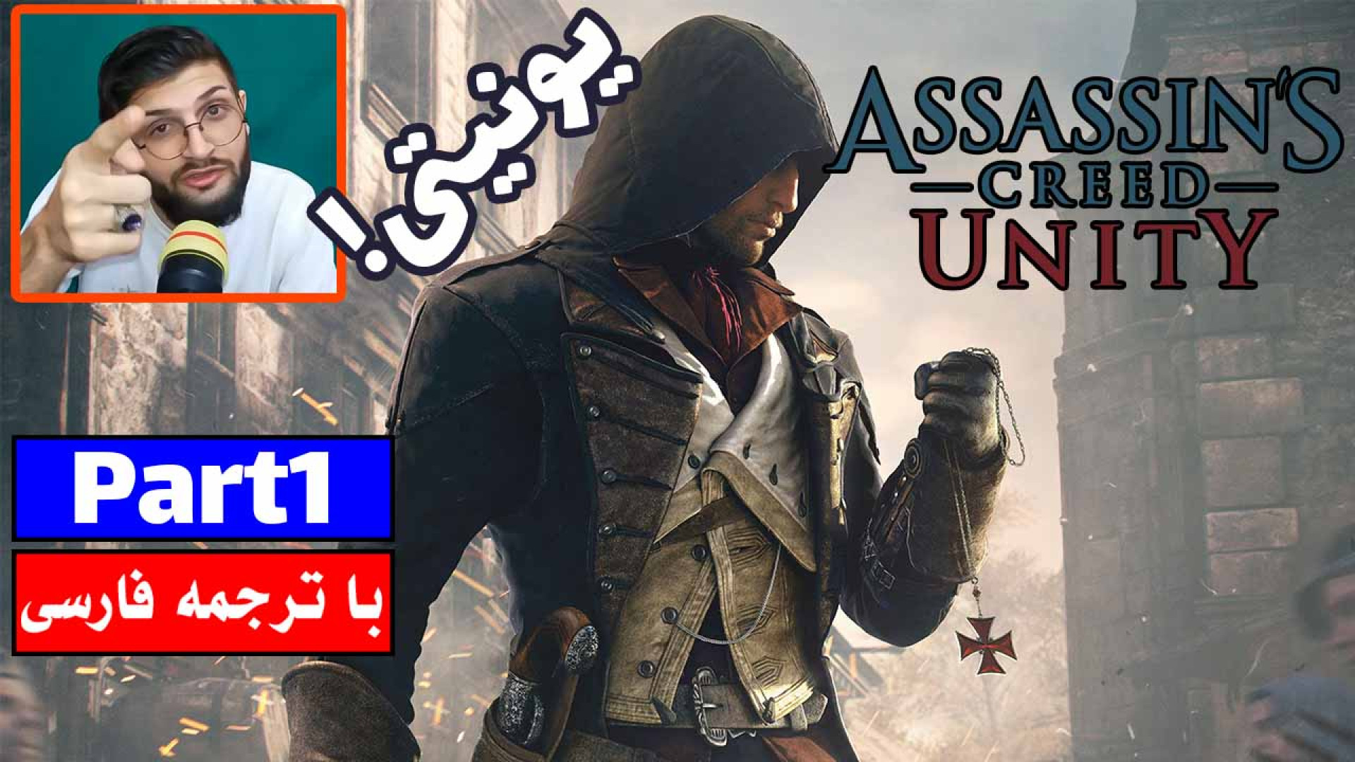 گیم پلی اساسین کرید یونیتی پارت اول - Ac Unity Part1