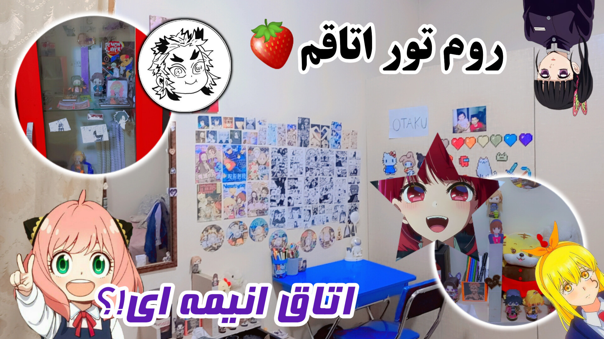 روم تور اتاقم! اتاق انیمه ای!؟