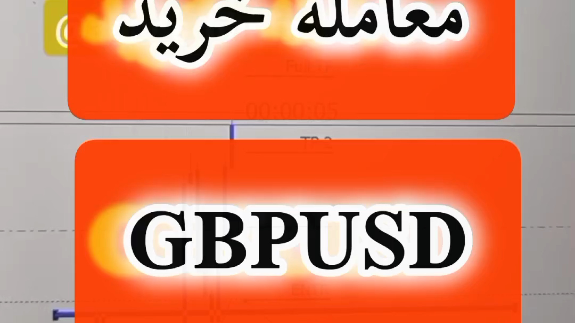 لایو ترید فارکس |GBPUSD TP 3 || درآمد دلاری || آموزش فارکس || استراتژی فارکس
