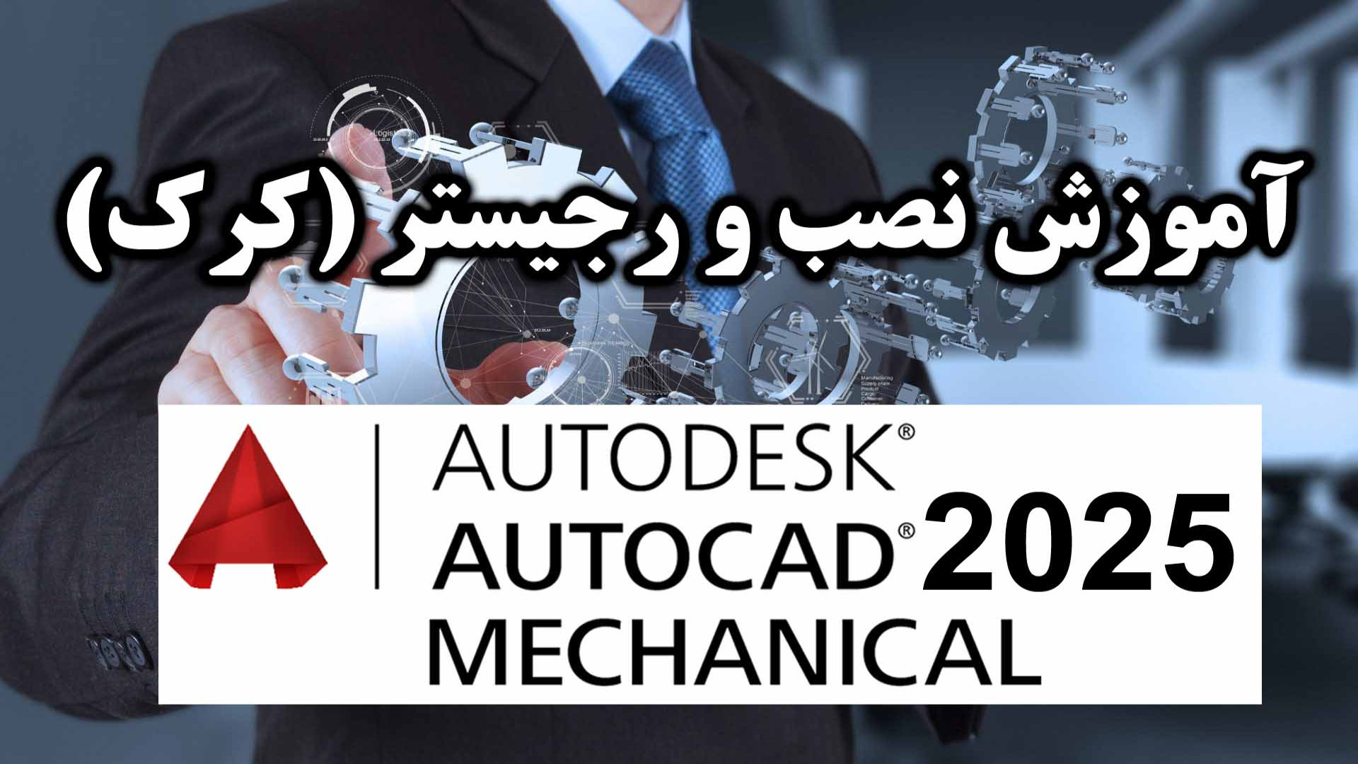 آموزش نصب و رجیستر (کرک) Autocad Mechanical 2025 سی دی شاپ شهرک غرب