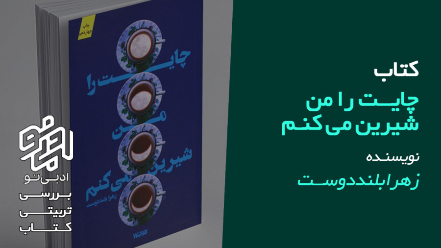 معرفی و بررسی تربیتی کتاب چایت را من شیرین میکنم