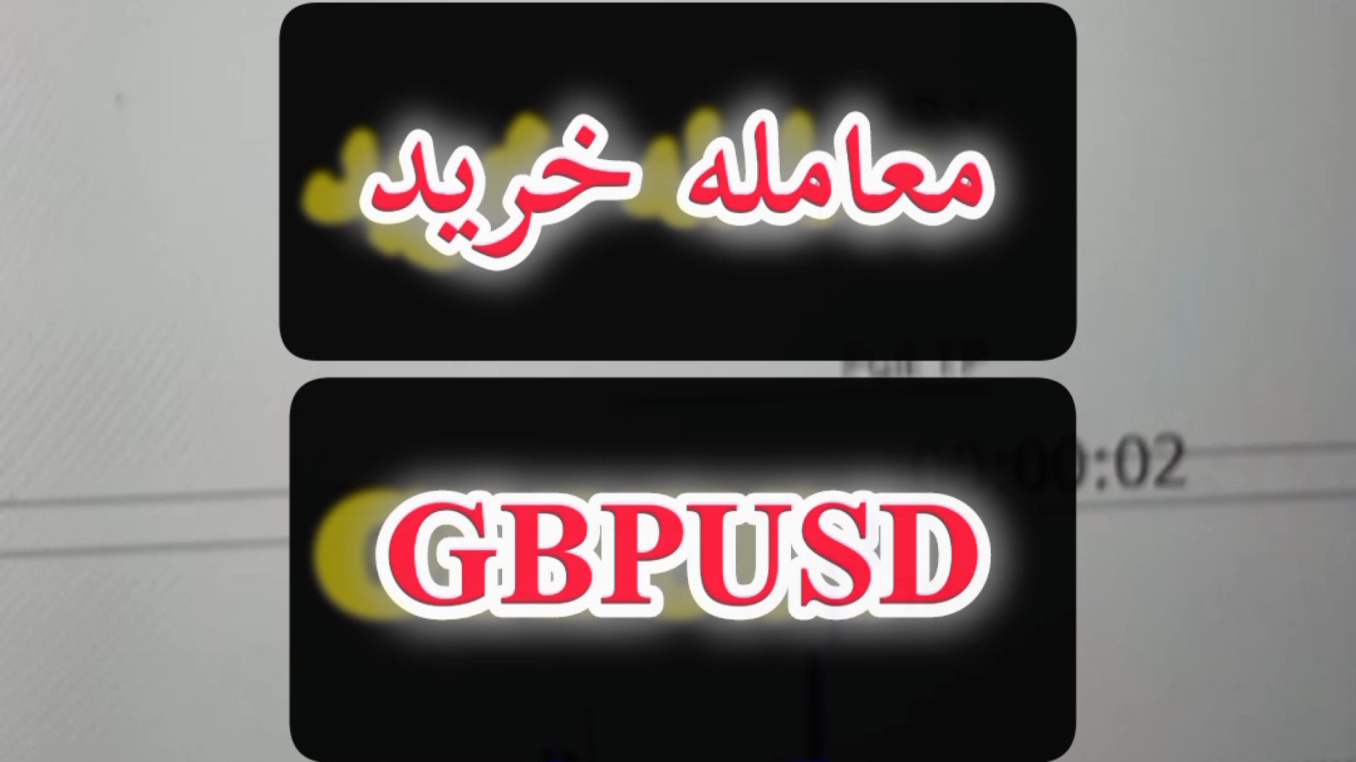 لایو ترید فارکس |GBPUSD TP 3 || درآمد دلاری || آموزش فارکس || استراتژی فارکس