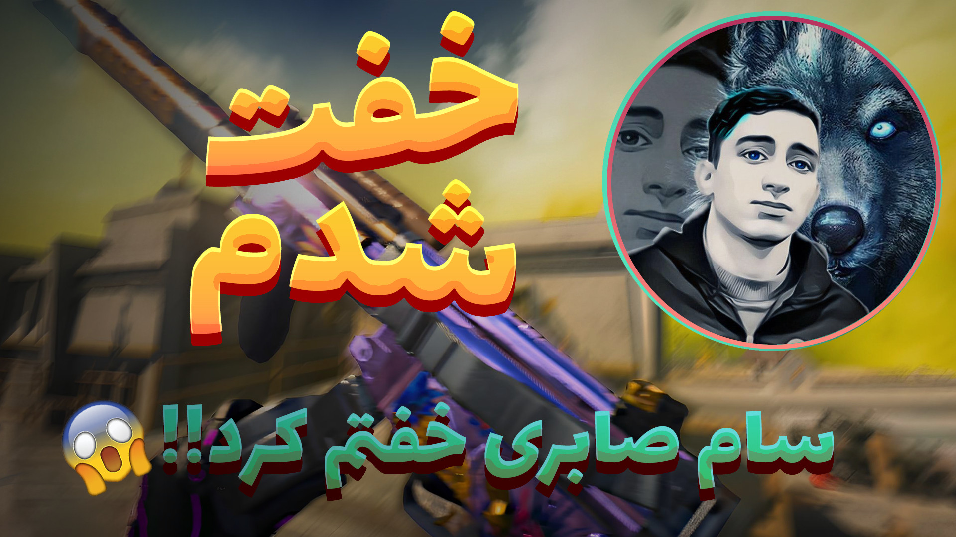 سام صابری خفتم کرد