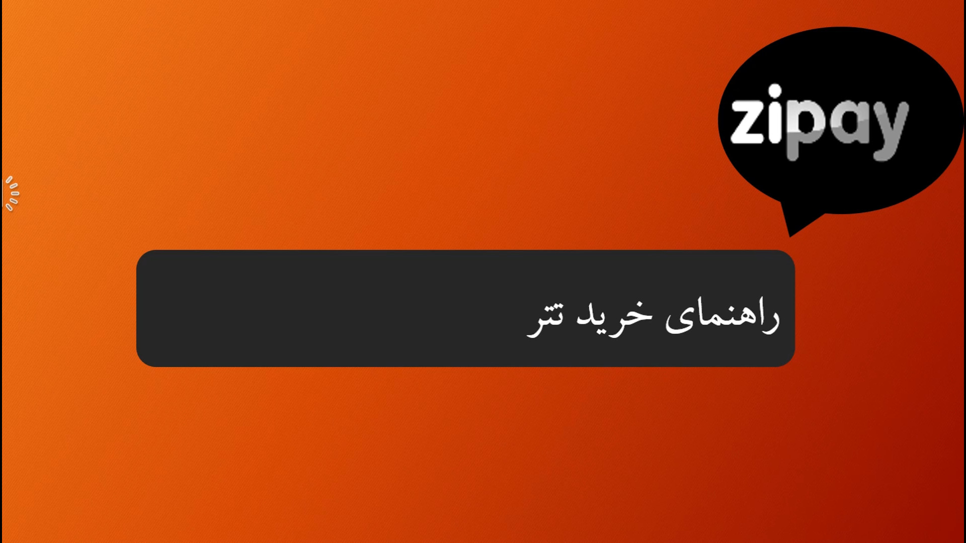 راهنمای خرید تتر - zipay