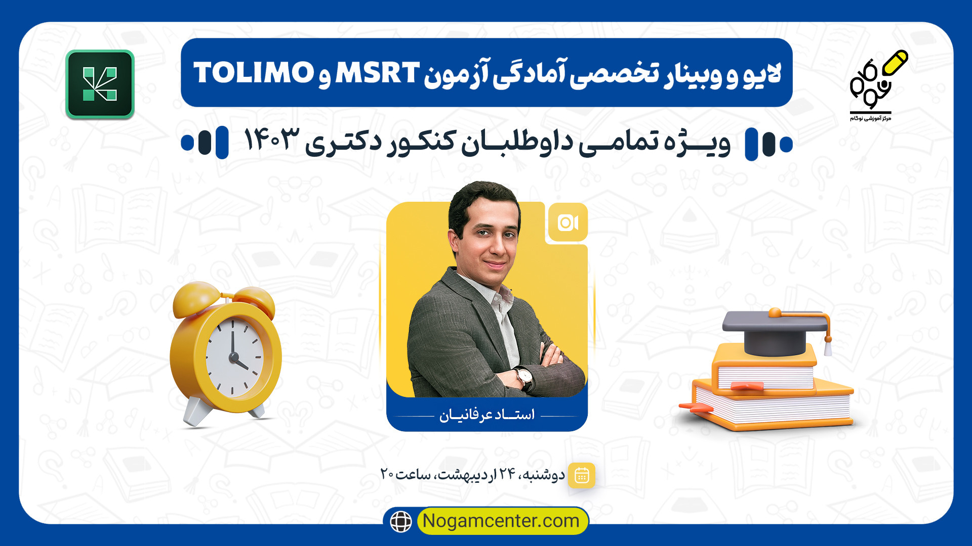 لایو و وبینار تخصصی آمادگی آزمون MSRT و TOLIMO (استاد عرفانیان)