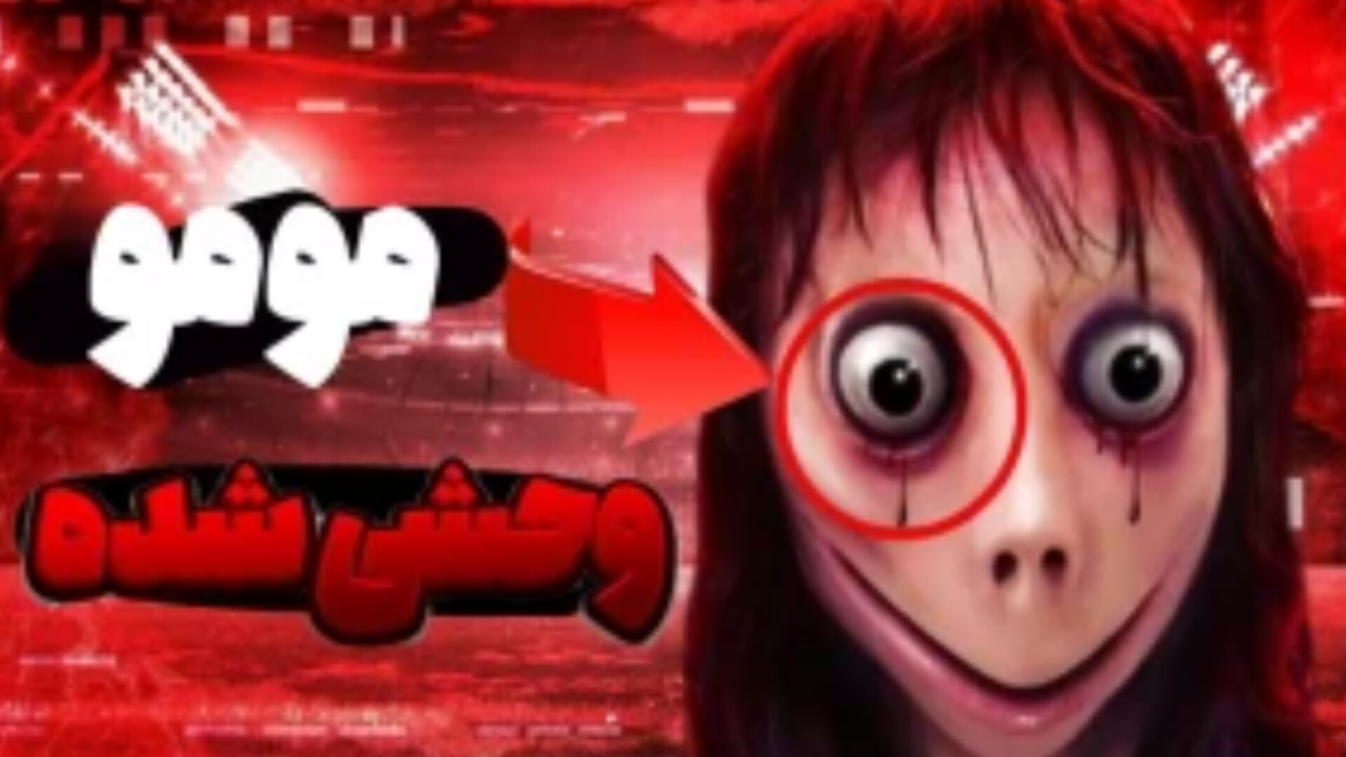 مومو وحشی شده بازی ترسناک مومو! واقعا خیلی ترسیدم