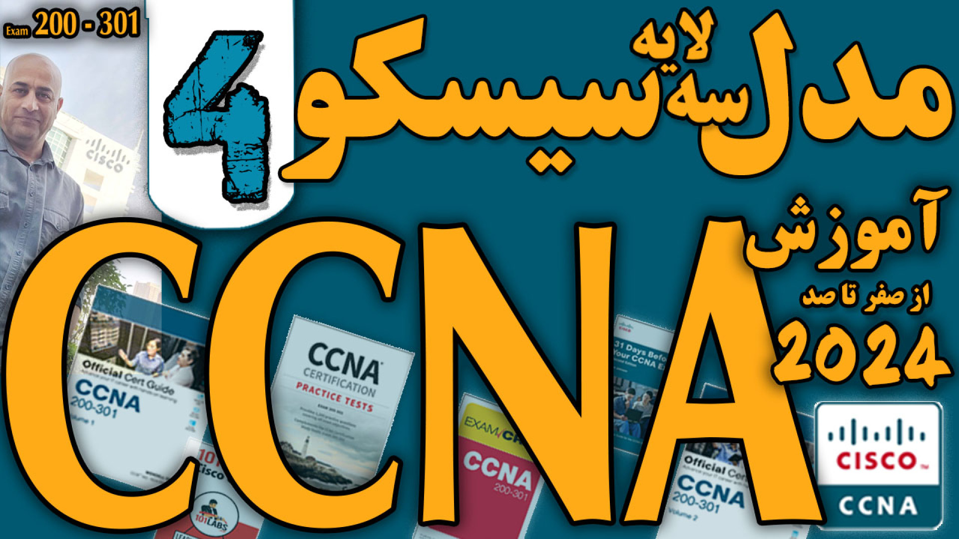 آموزش شبکه سیسکو CCNA | جلسه اول | CCNA 2024 | شماره آزمون 301 - 200