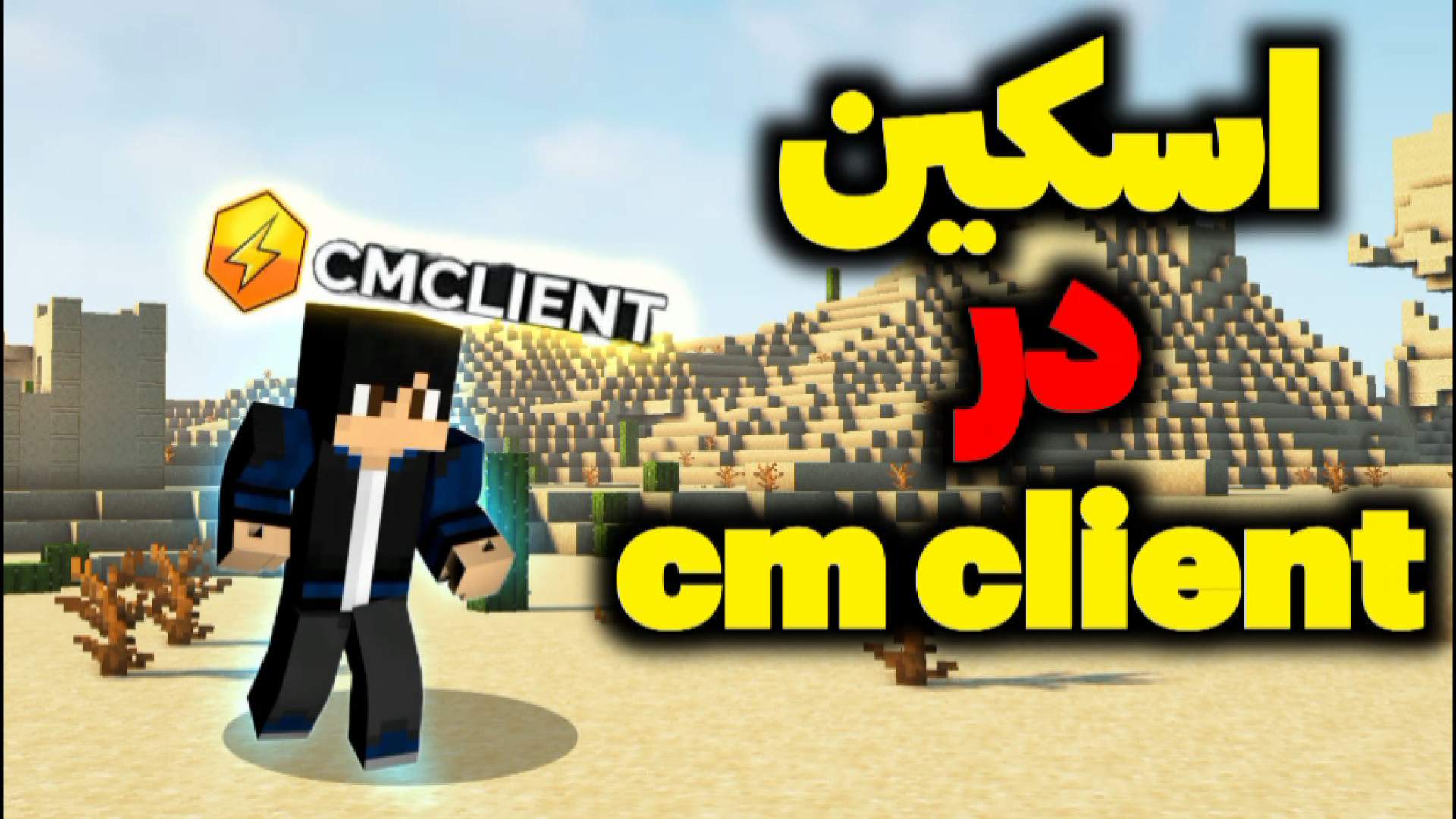 آموزش آوردن بال(wings) و شنل (cape) در minecrat | cm pack
