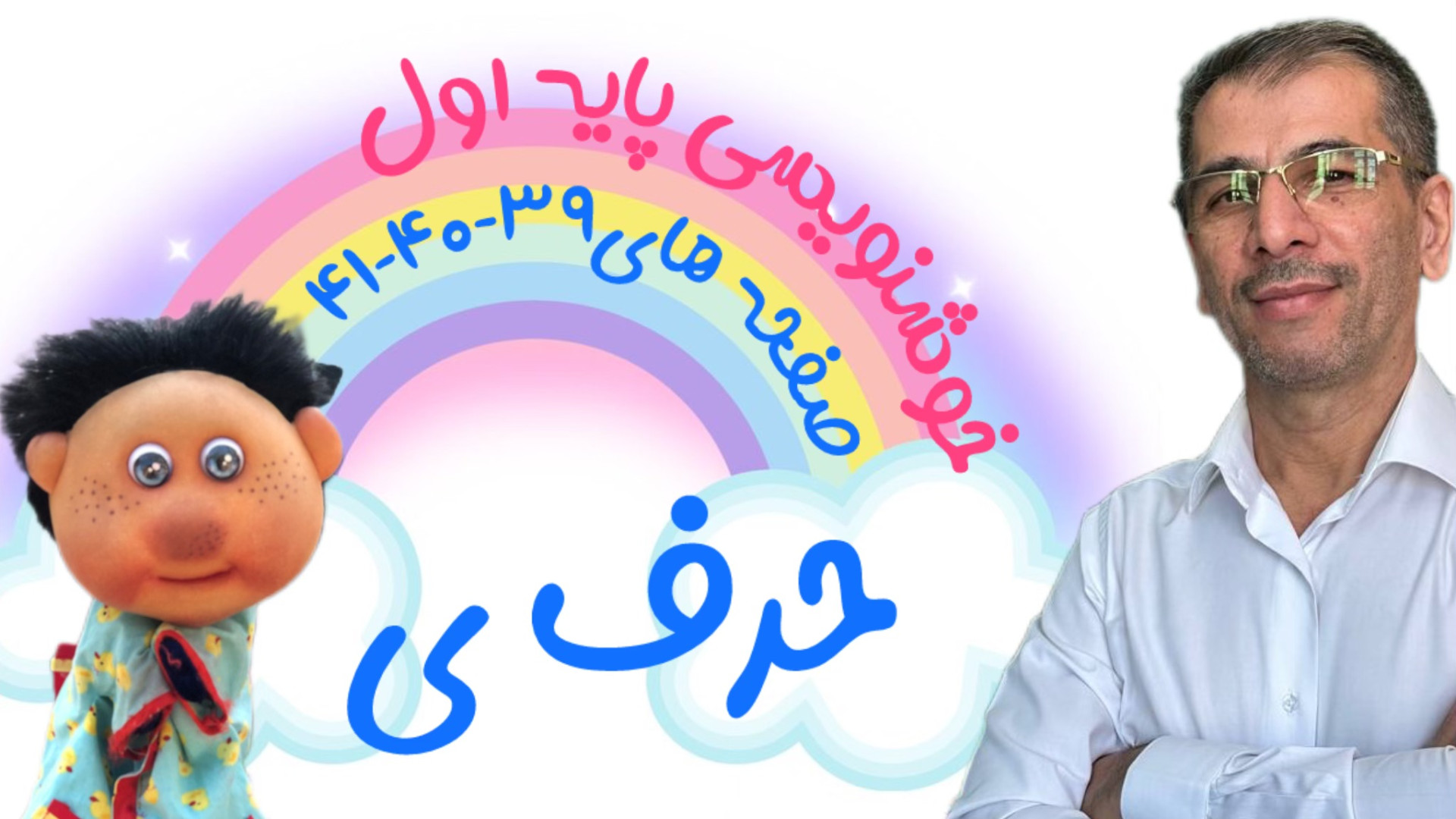 آموزش خوشنویسی،ابتدایی،پایه اول،حرف ی