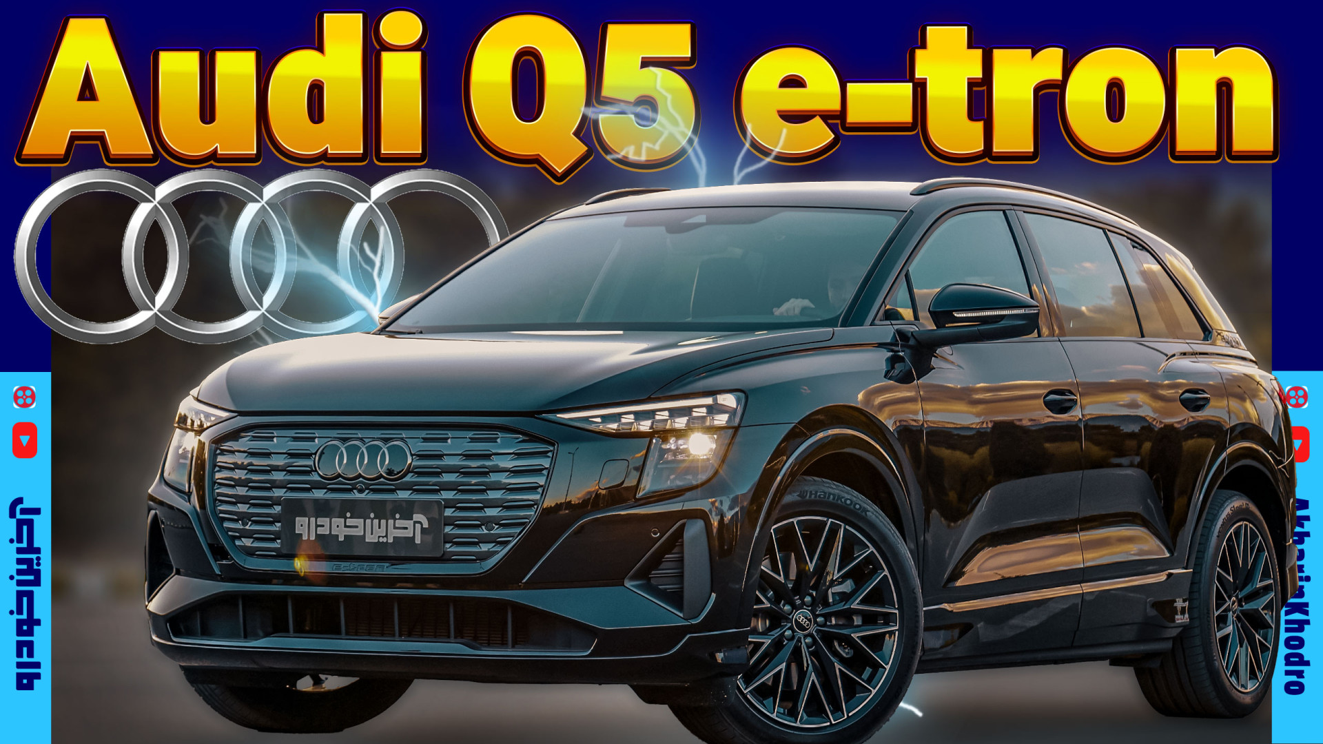 آئودی Audi Q5 e tron | خودرو برقی