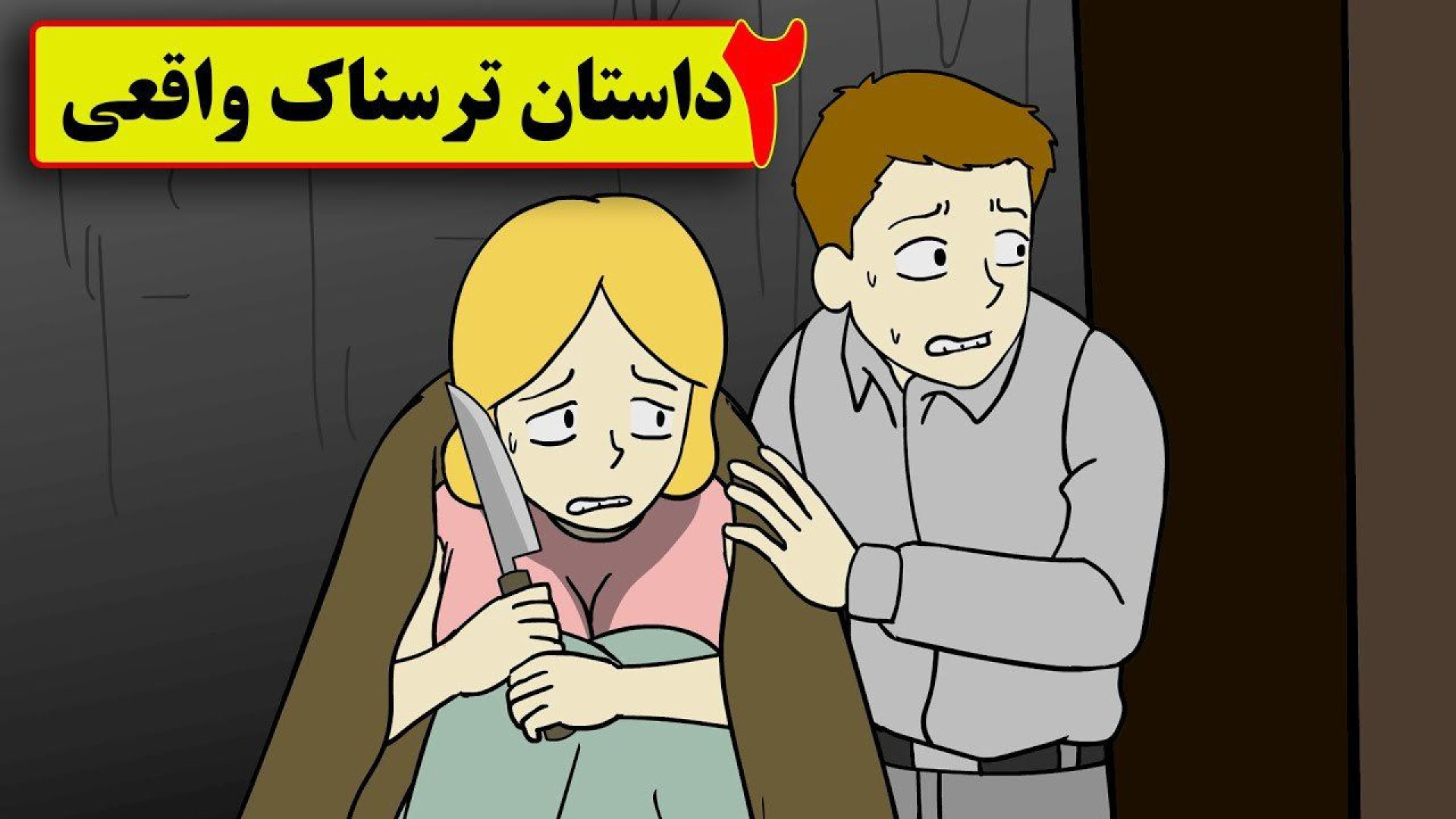 دیگه مسافر نمیزنم!داستان ترسناک واقعی