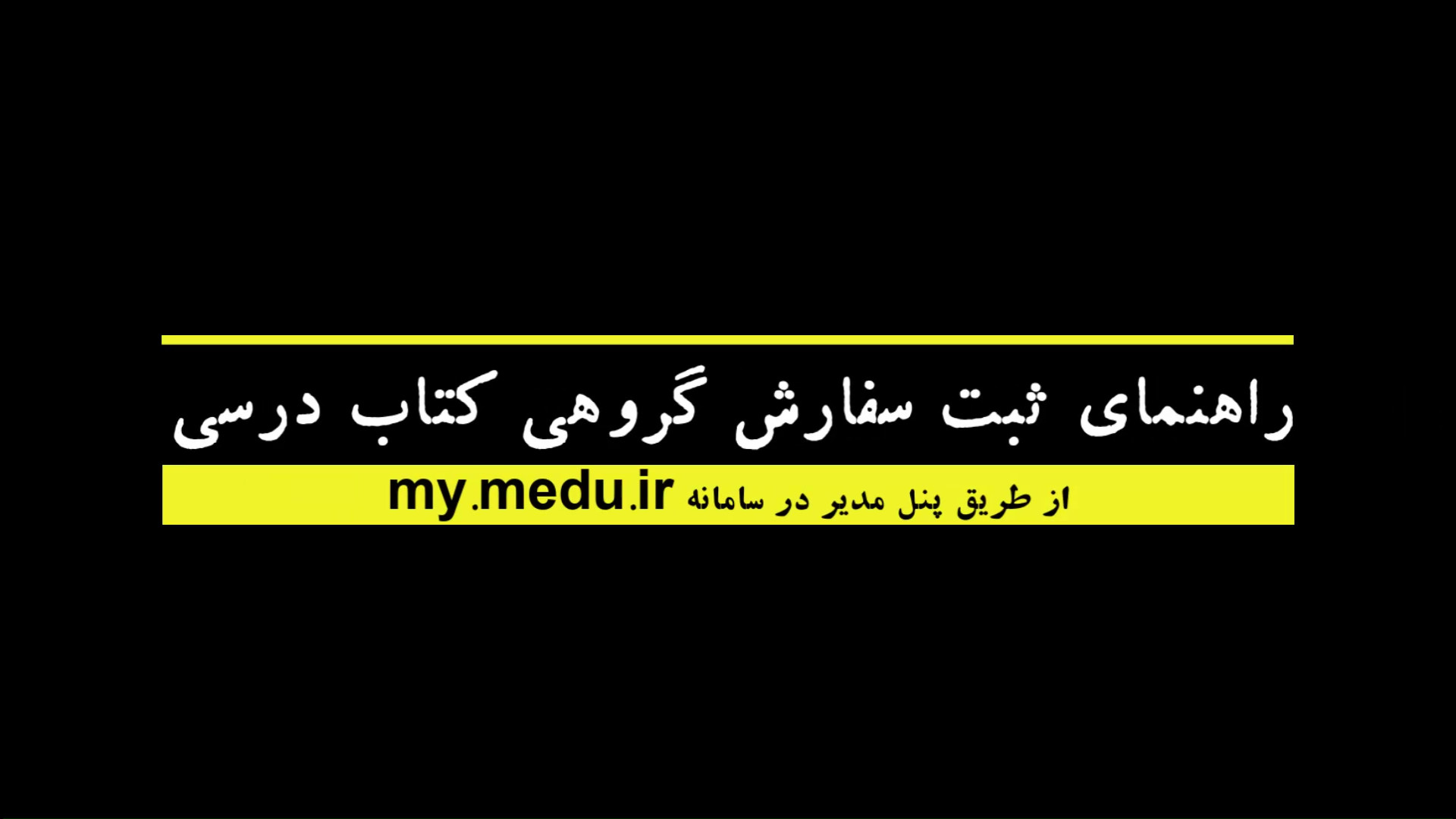 سه روش برای ورود دانش آموز به سامانه مای مدیو (my.medu.ir)