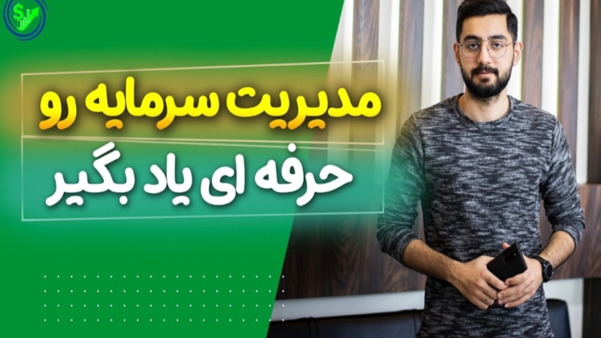 مدیریت سرمایه رو حرفه ای یاد بگیر