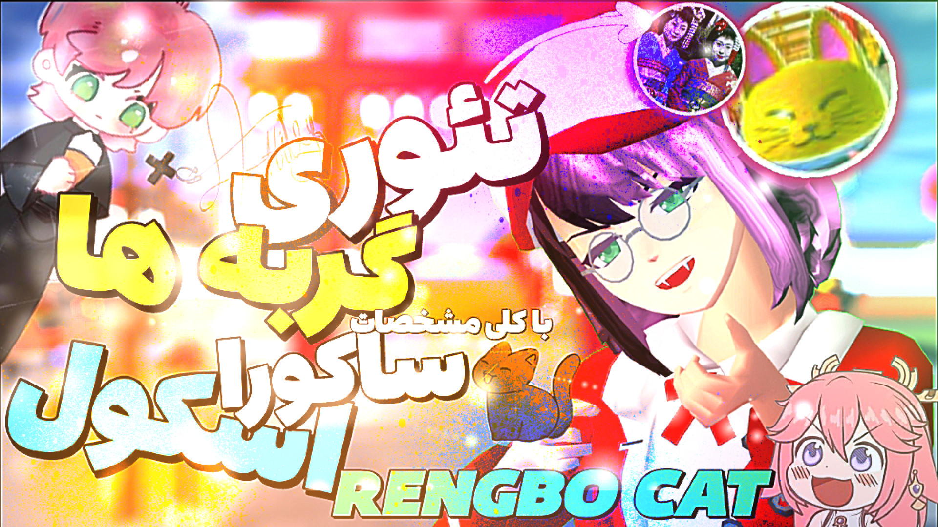 تئوری ساکورا اسکول:::ساکورا اسکول::گربه ها::: rengbo cat:::
