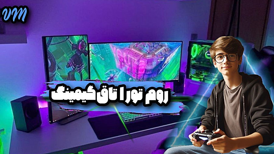 روم تور اتاق گیمینگ