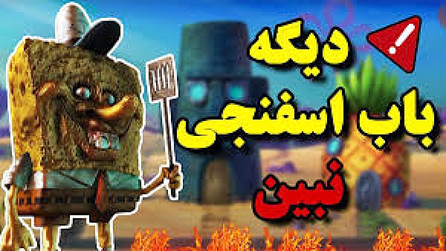 تئوری های ترسناک باب اسفنجی ترسناک باب اسفنجی
