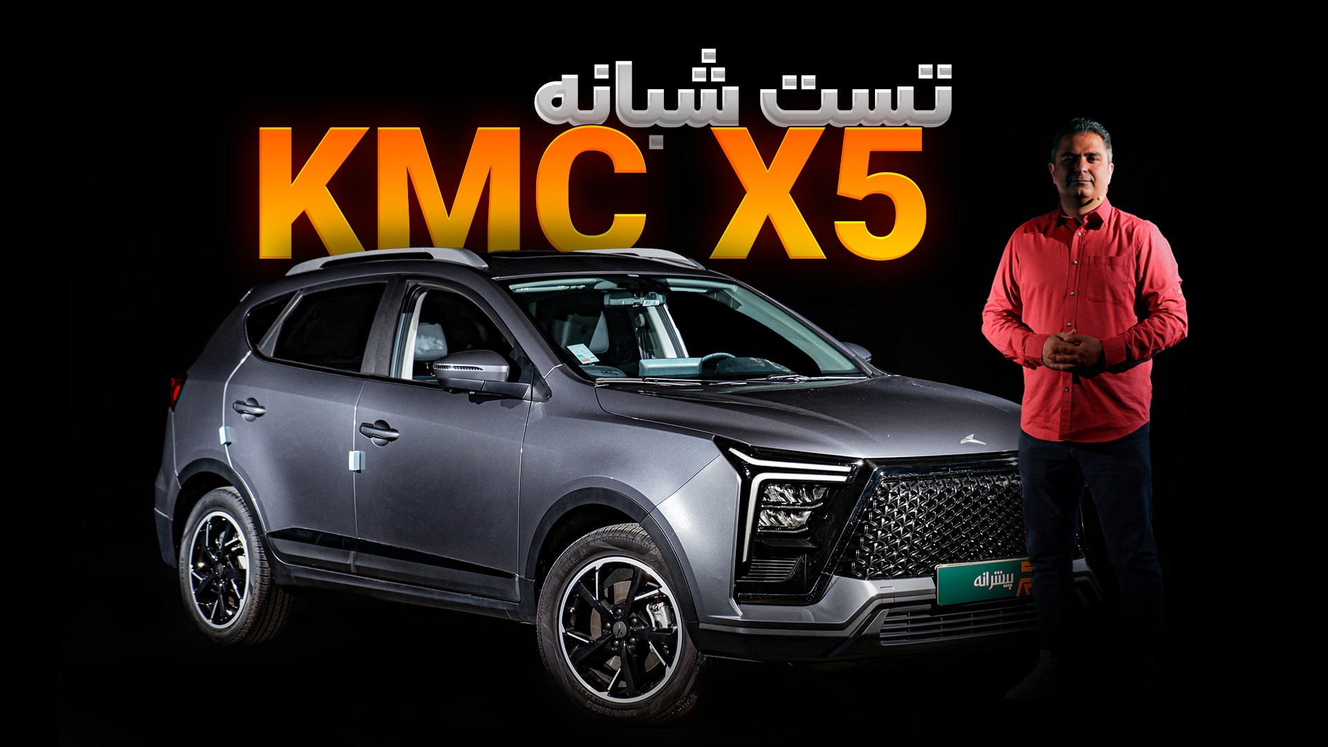 تست شبانه KMC-X5 جدیدترین کراس اوور کرمان موتور