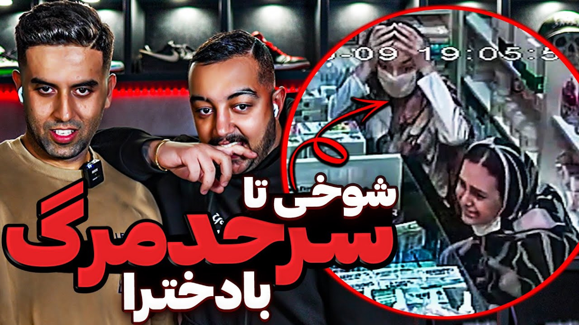 نزدیک بود همه چیمو از دست بدم دوربین مخفی همراه با سام صابری