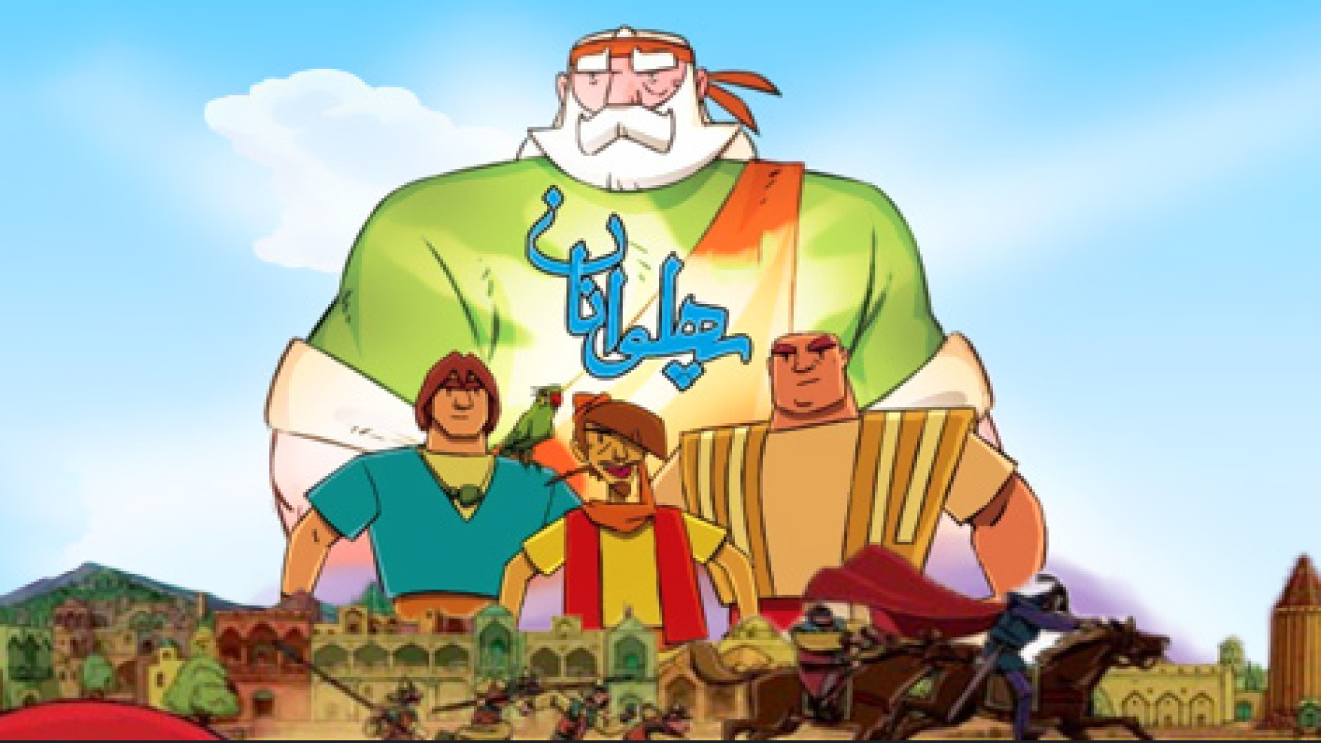 انیمیشن پهلوانان