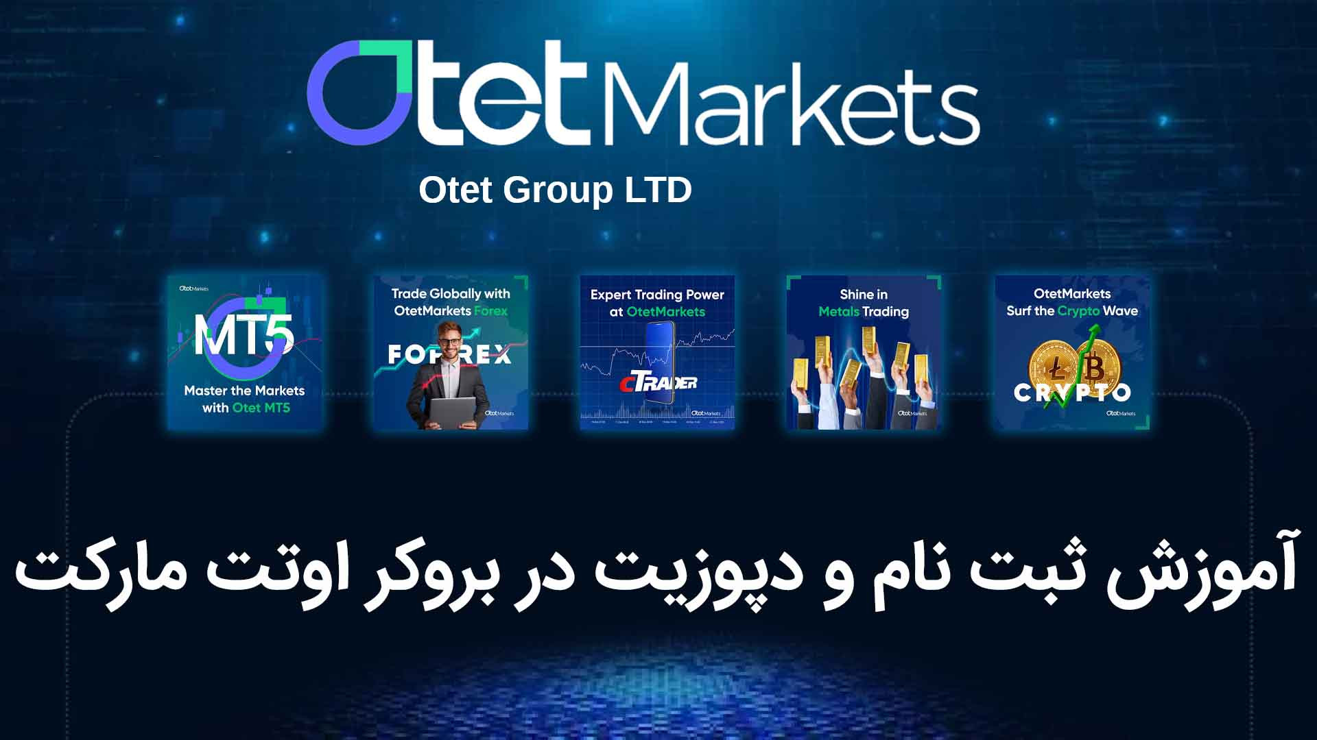 آموزش ثبت نام و دپوزیت کردن در بروکر اوتت مارکت otet market