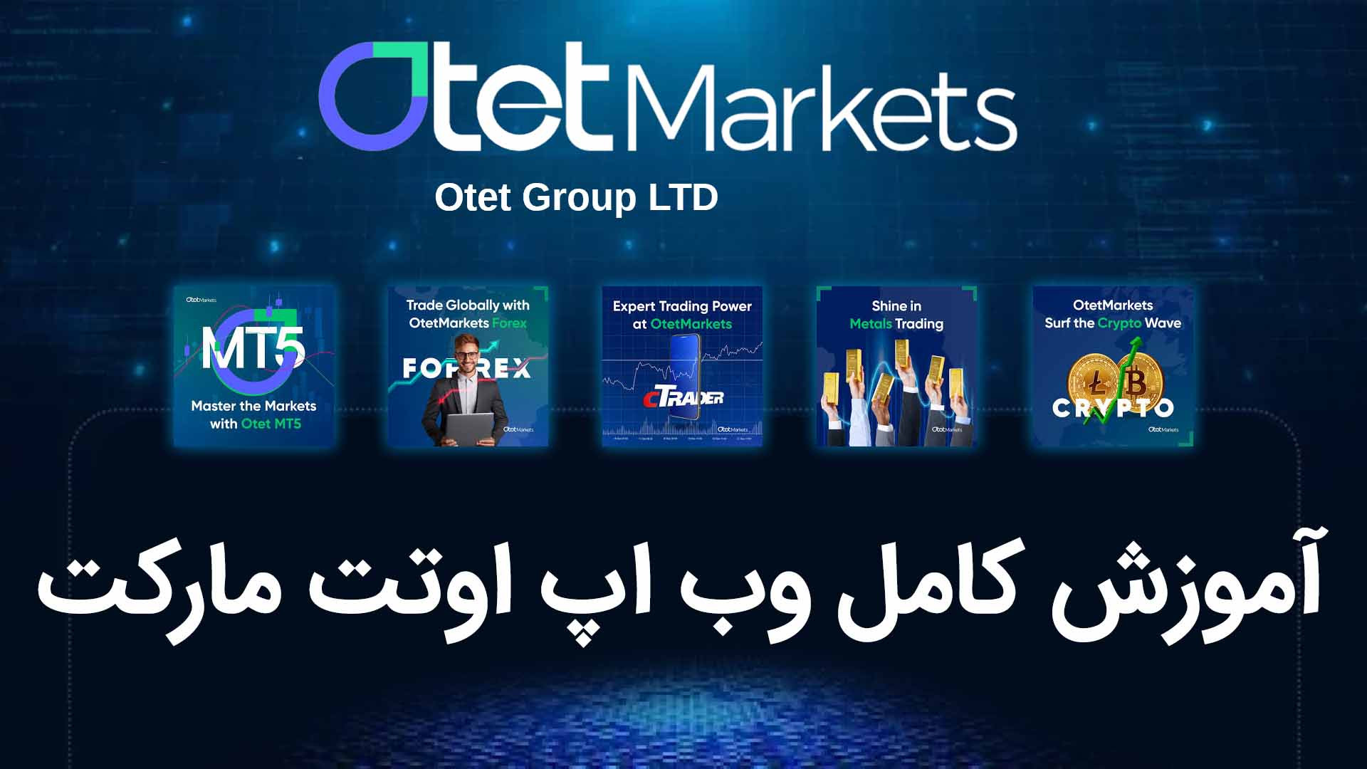 آموزش کامل وب اپ بروکر Otet market اوتت مارکت