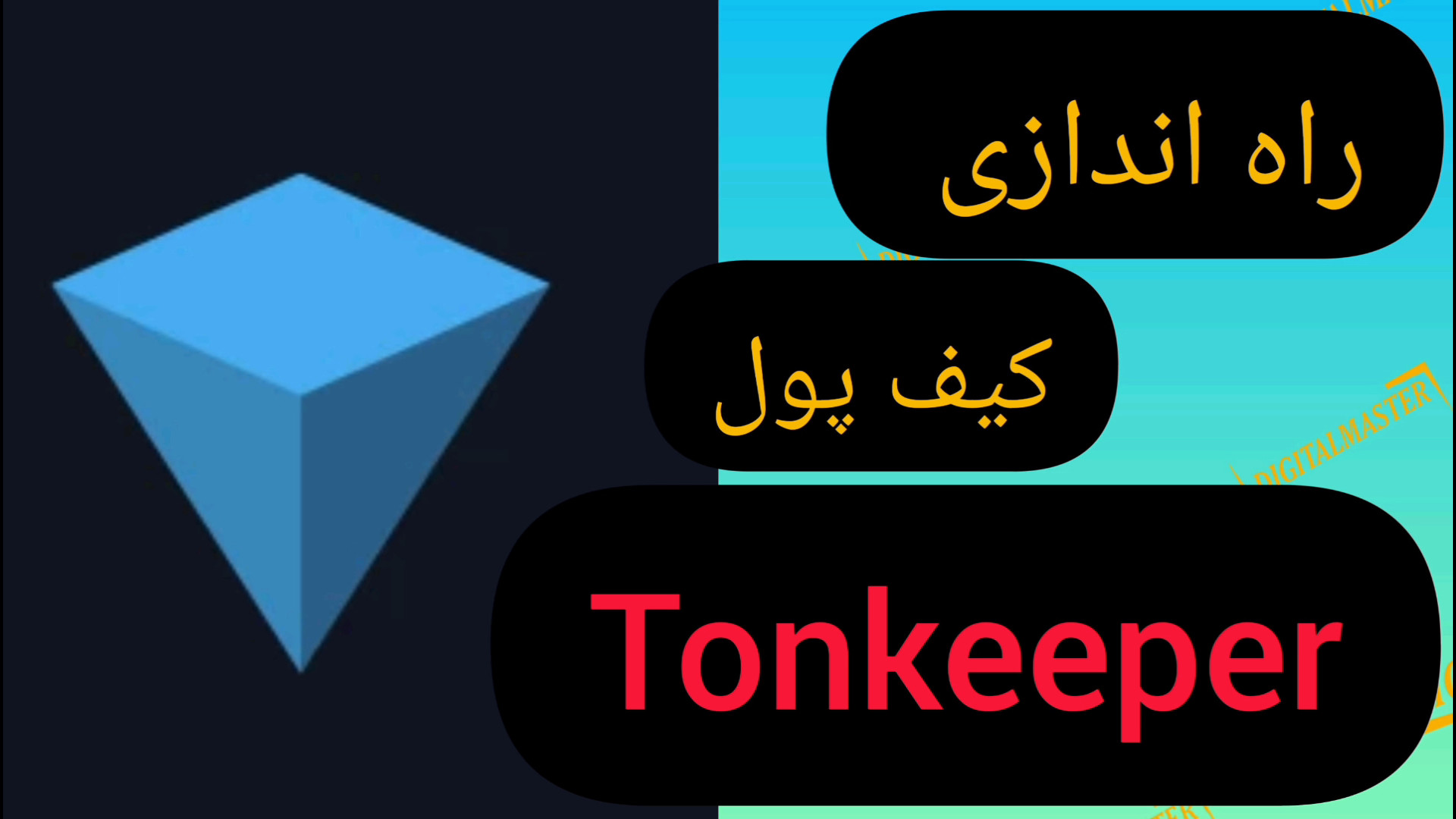 آموزش کامل راه اندازی کیف پول تون کیپر Ton Keeper