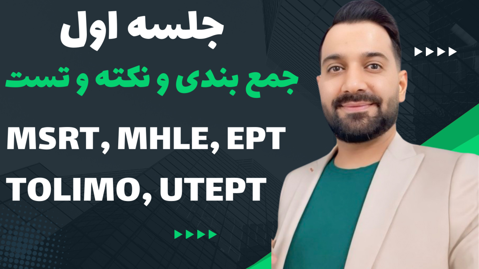نکته و تست زبان دکتری،MSRT,MHLE,EPT