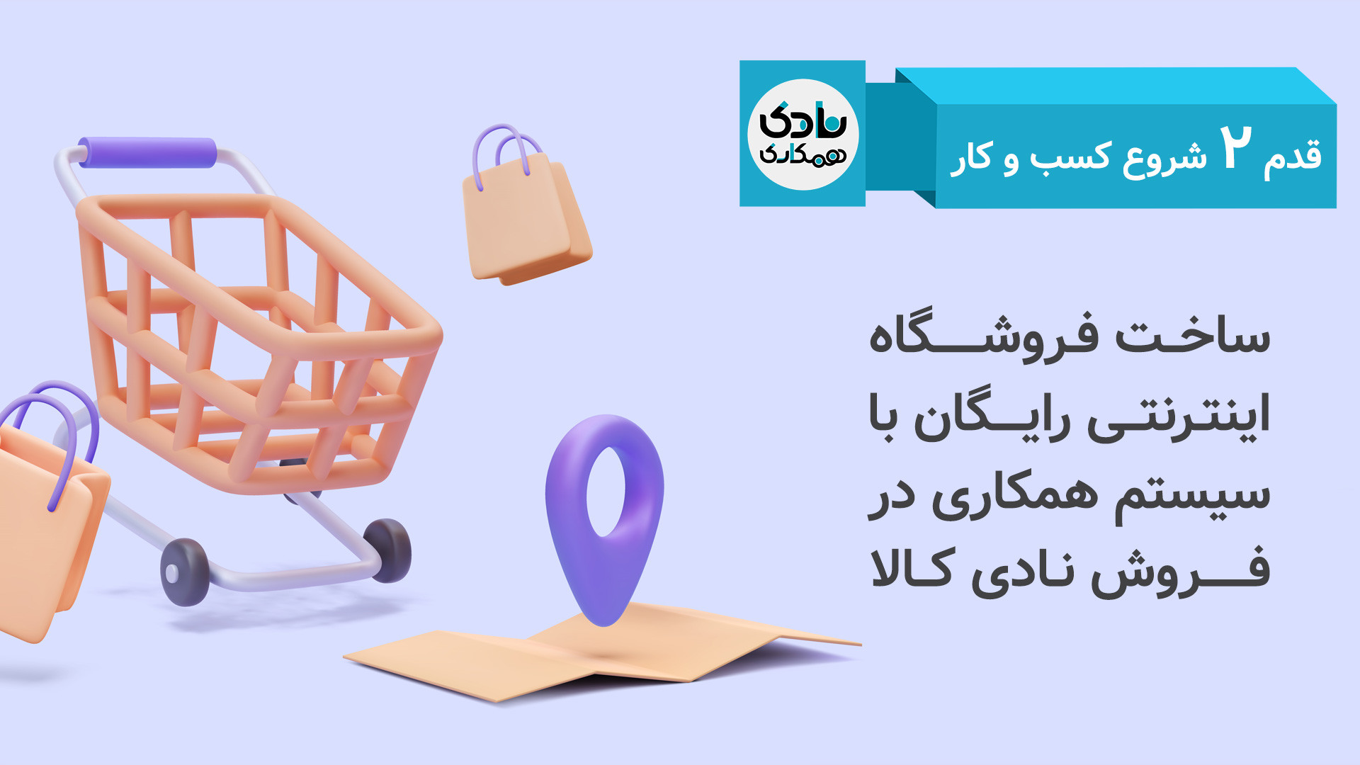آموزش ساخت فروشگاه اینترنتی کاملا رایگان با سیستم دراپ شیپینگ ایرانی
