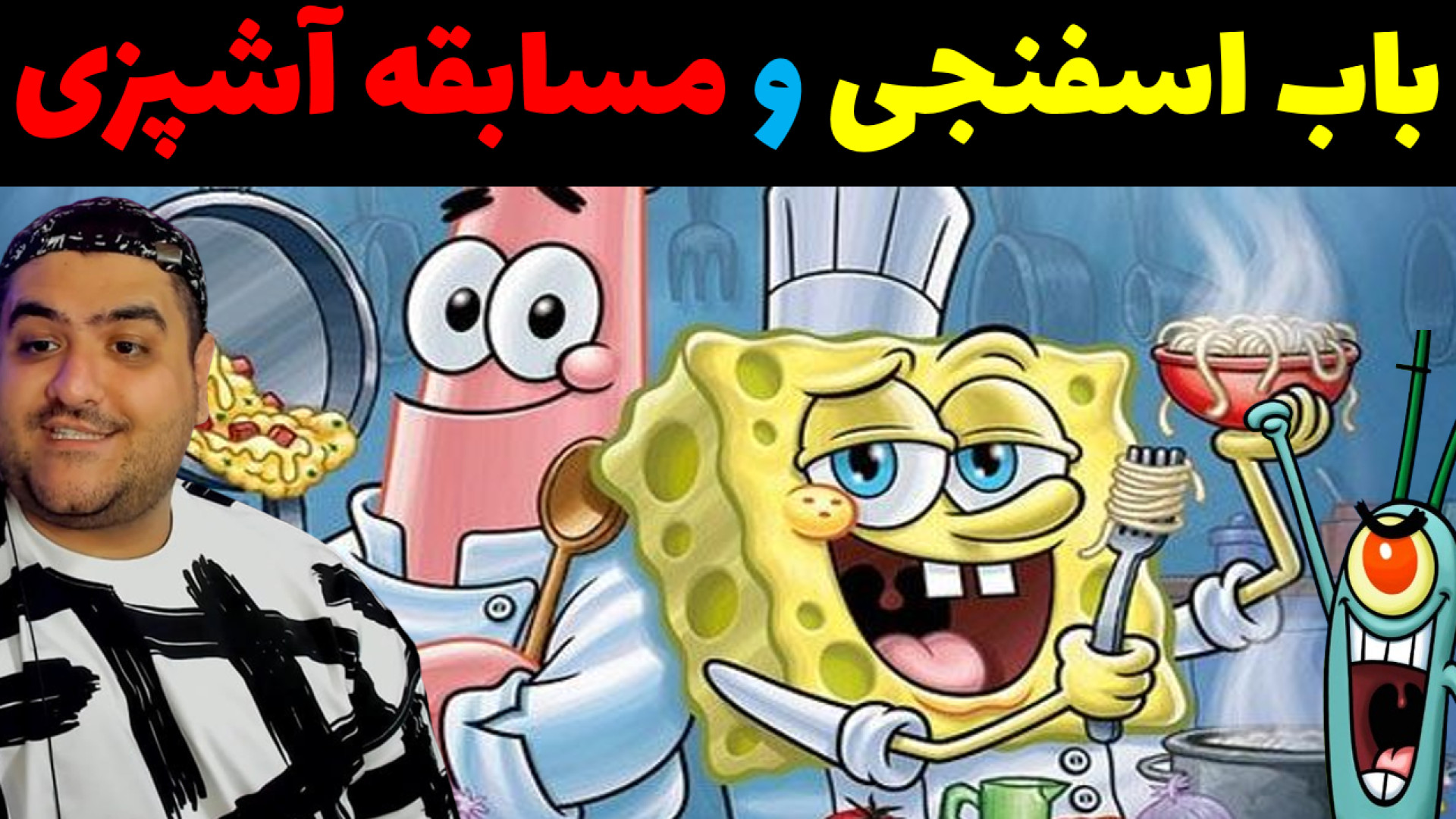 باب اسفنجی و مسابقه آشپزی در ماینکرفت Minecraft