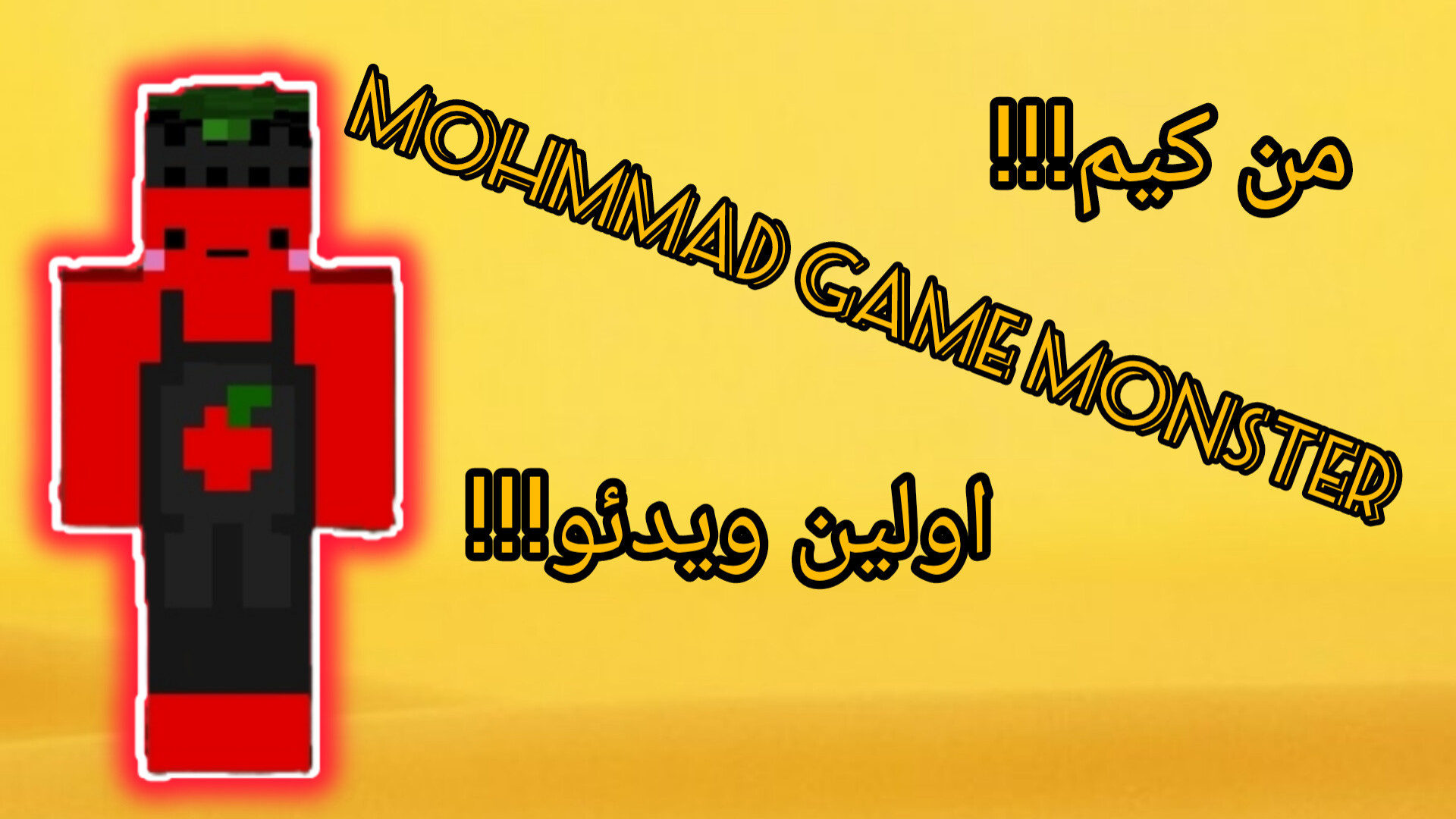 اولین ویدئو چنلم!؟/من کیم؟؟/MOHAMMAD GAME MONSTER