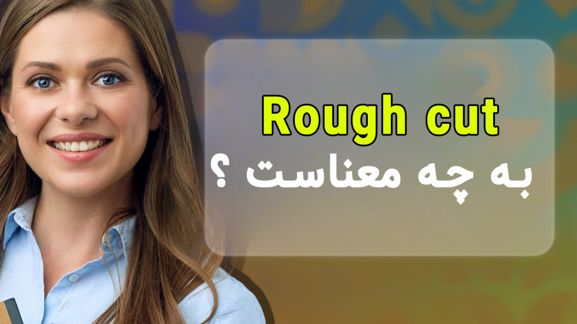 Rough cut در انگلیسی به چه معناست؟