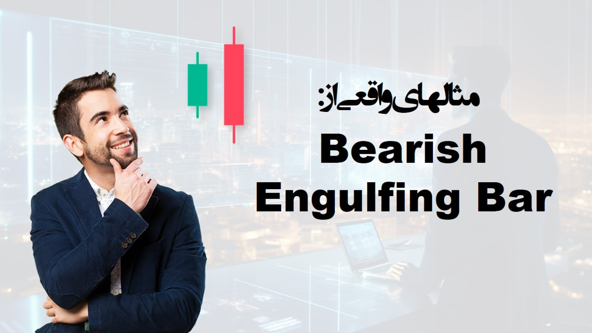 مثالهای واقعی از Bearish Engulfing Bar ، بک تست Bearish Engulfing Bar
