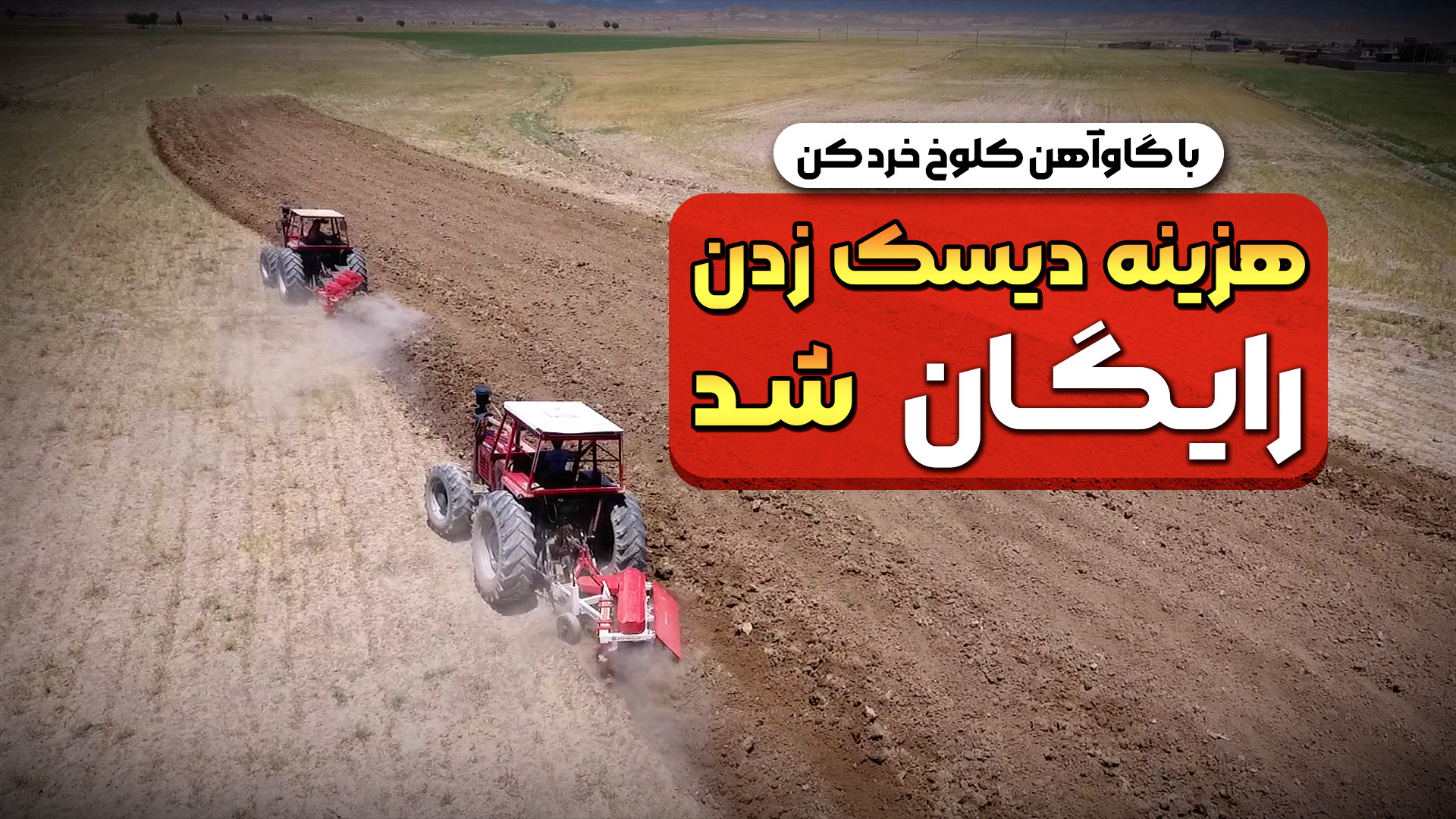 عملکرد گاو آهن کلوخ خرد کن