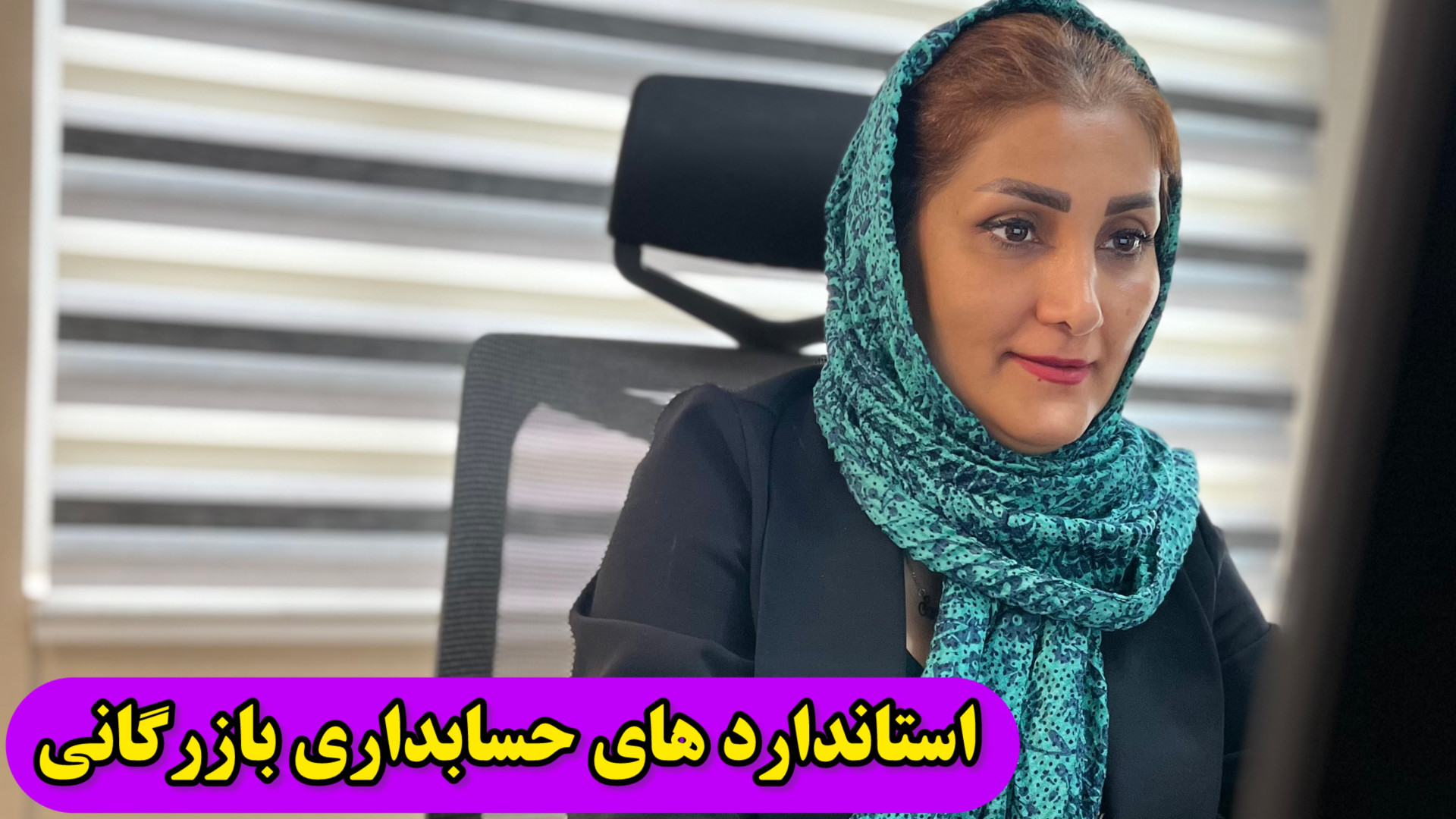 استاندارد های حسابداری بازرگانی