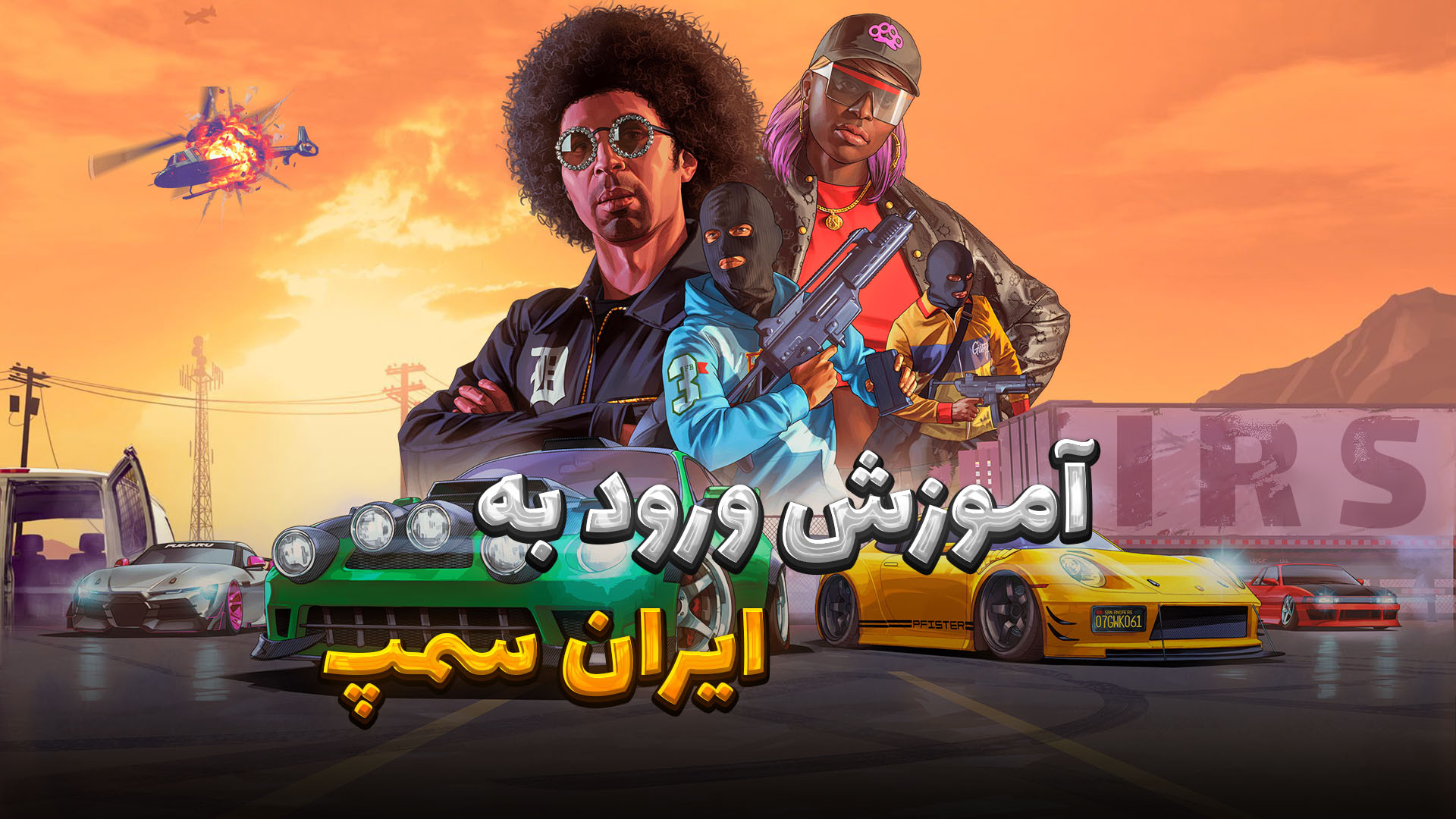 آپارات | IRAN MTA | سرور ایران ام تی ای