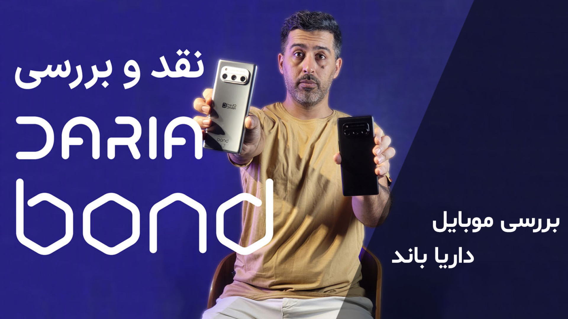 نقد بررسی گوشی داریا باند