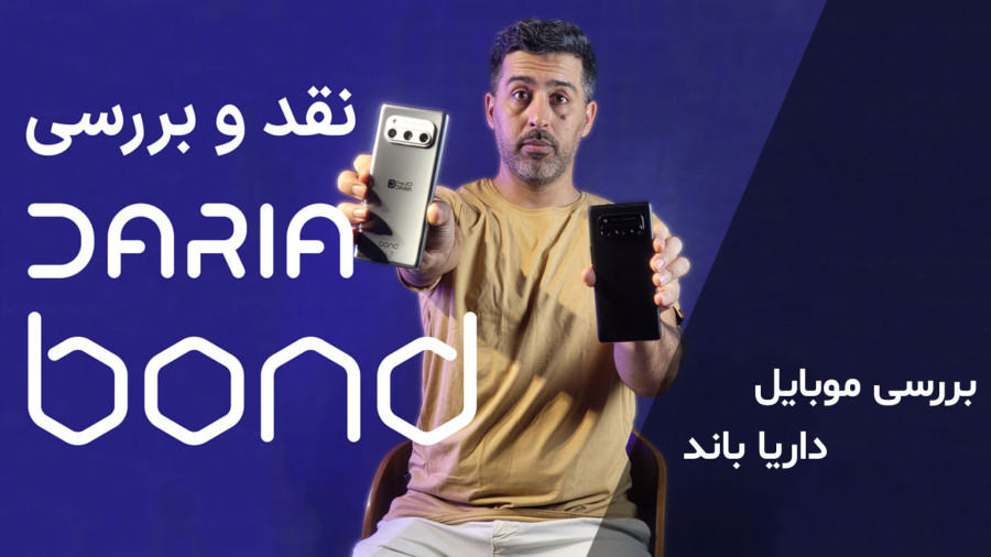 نقد بررسی گوشی داریا باند