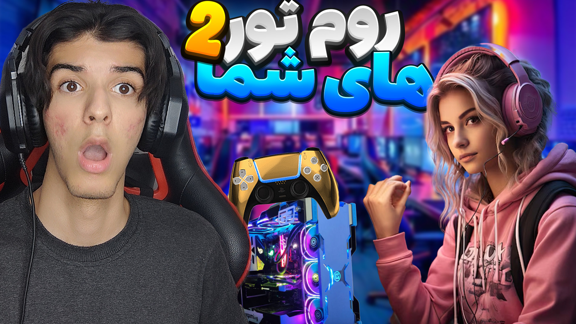 روم تور اتاق های گیمینگ شما ♡ به همراه جایزه (2)