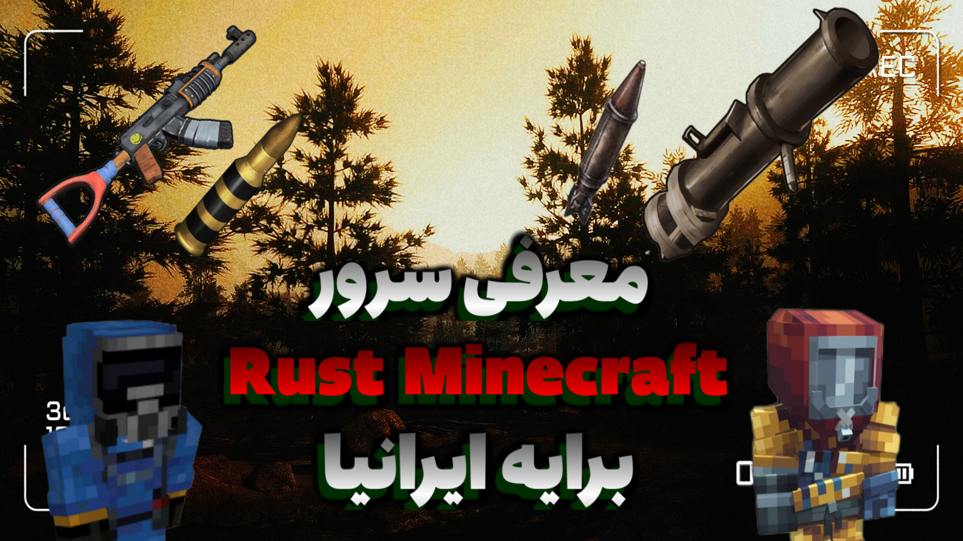 معرفی سرور Rust Minecraft برایه ایرانیا ماینکرفت / Minecraft