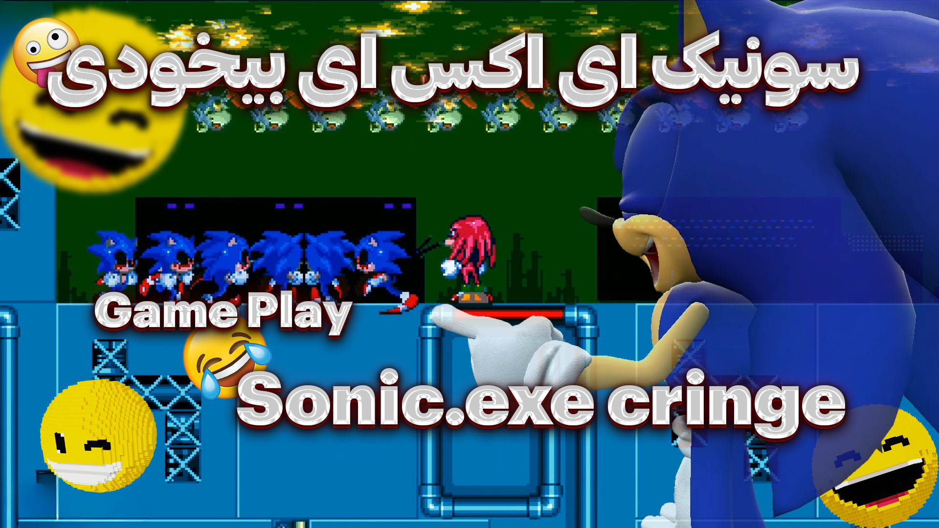 گیم پلی بازی سونیک ای اکس ای(Sonic.exe cringe)
