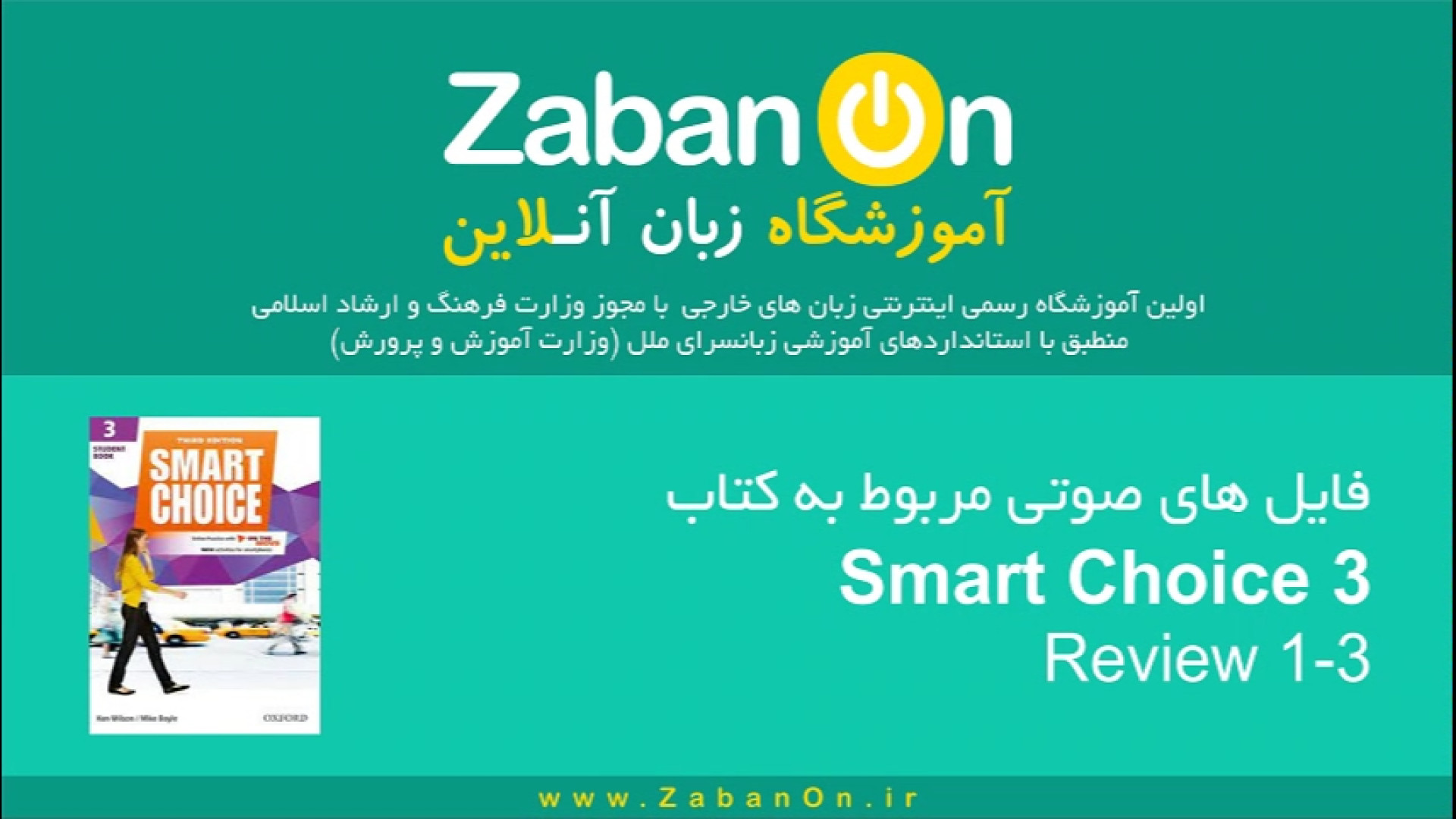 صوت کتاب Smart Choice 3 - Review 1-3