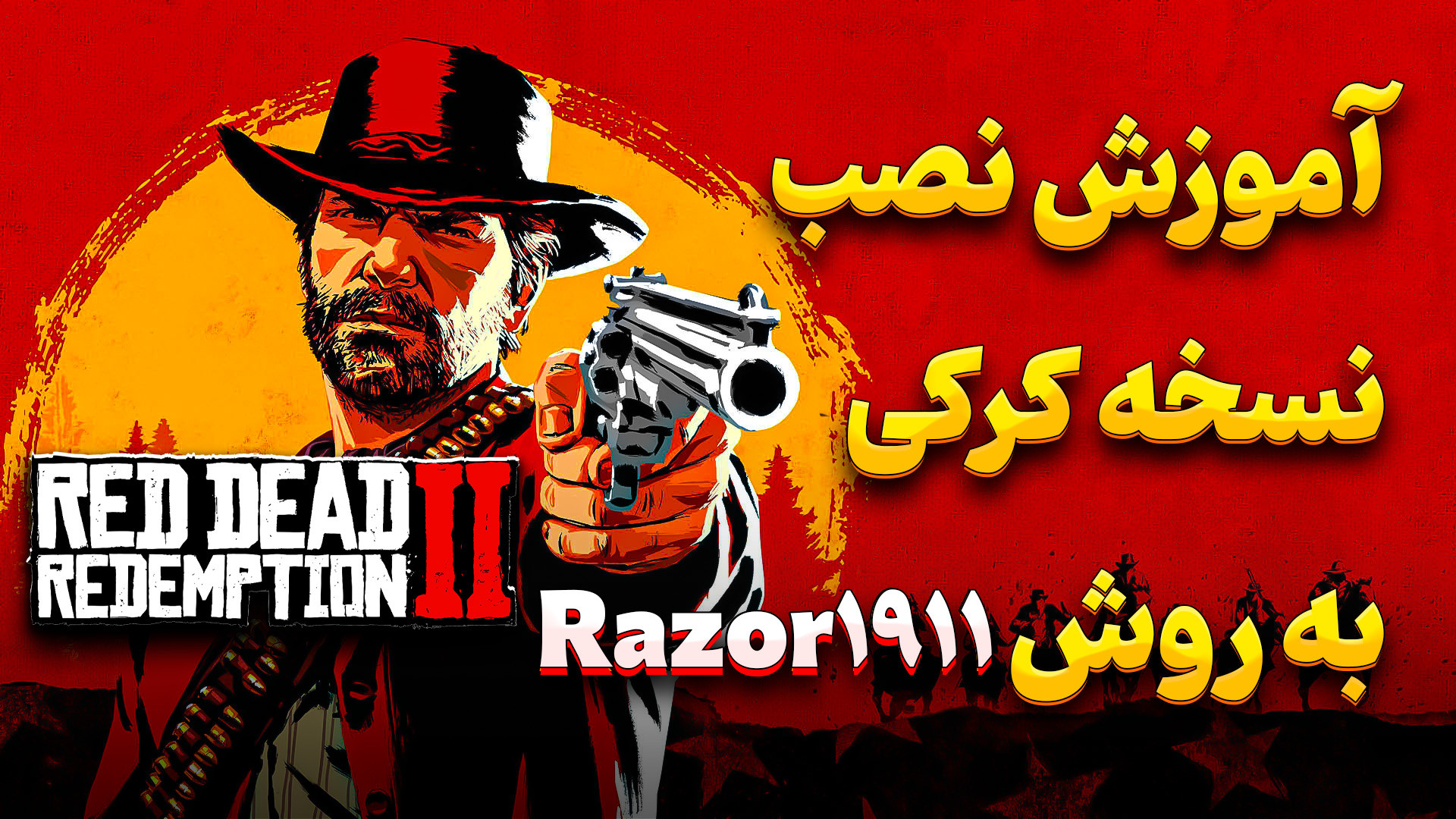 آموزش دانلود و نصب رد دد ریدمپشن ۲ /ردد2/ How to install RDR2