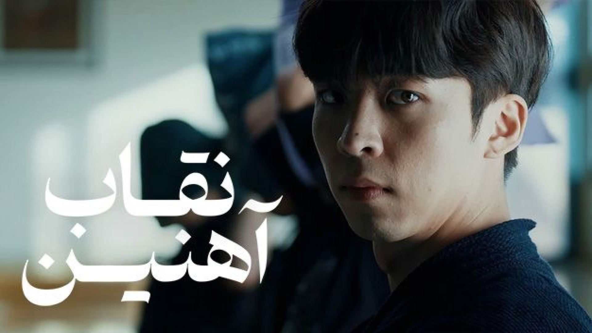 فیلم نقاب آهنین Iron Mask 2023 دوبله فارسی