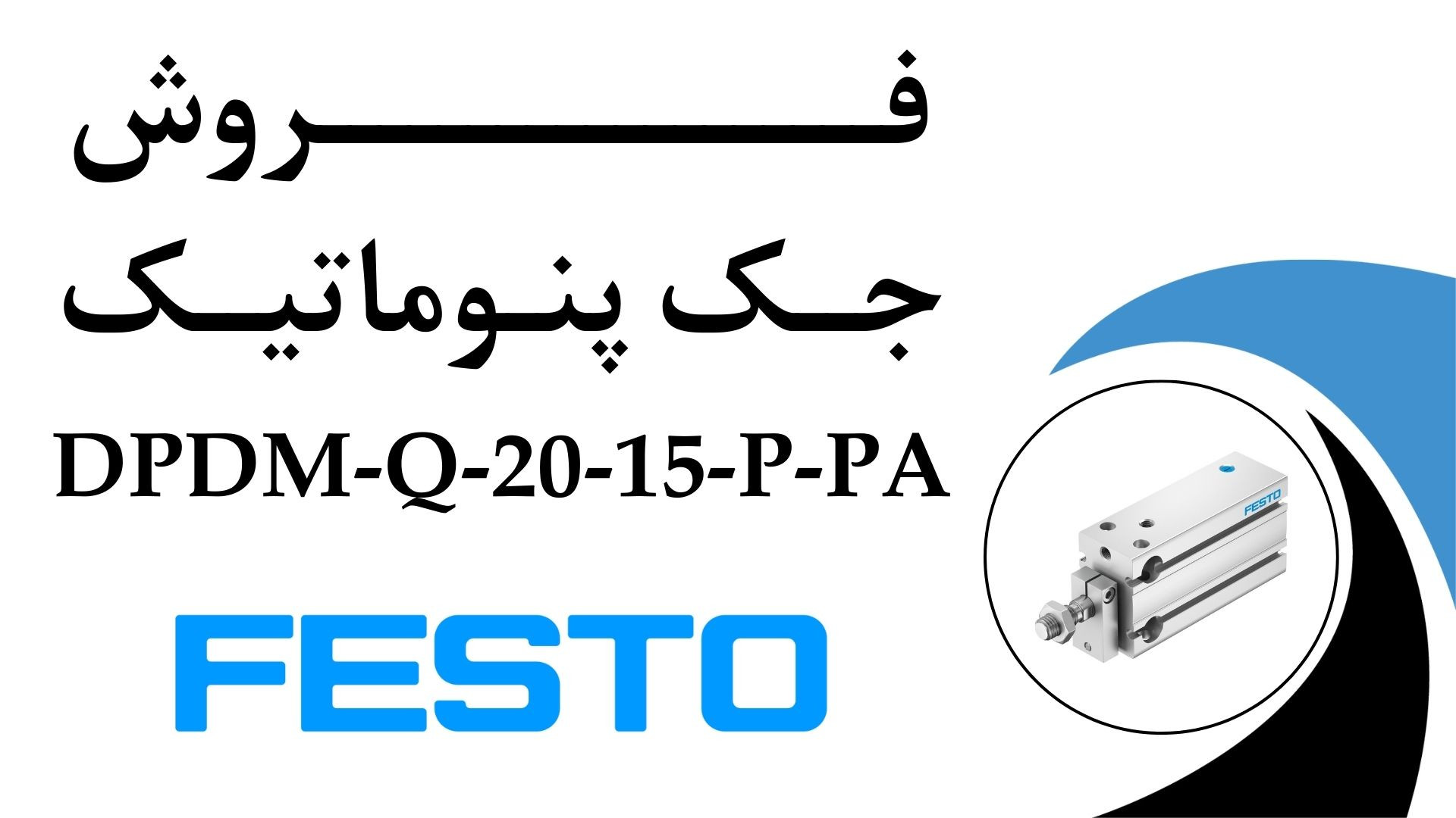 جک پنوماتیک فستو مدل DPDM-Q-20-15-P-PA پارت نامبر (4840834)