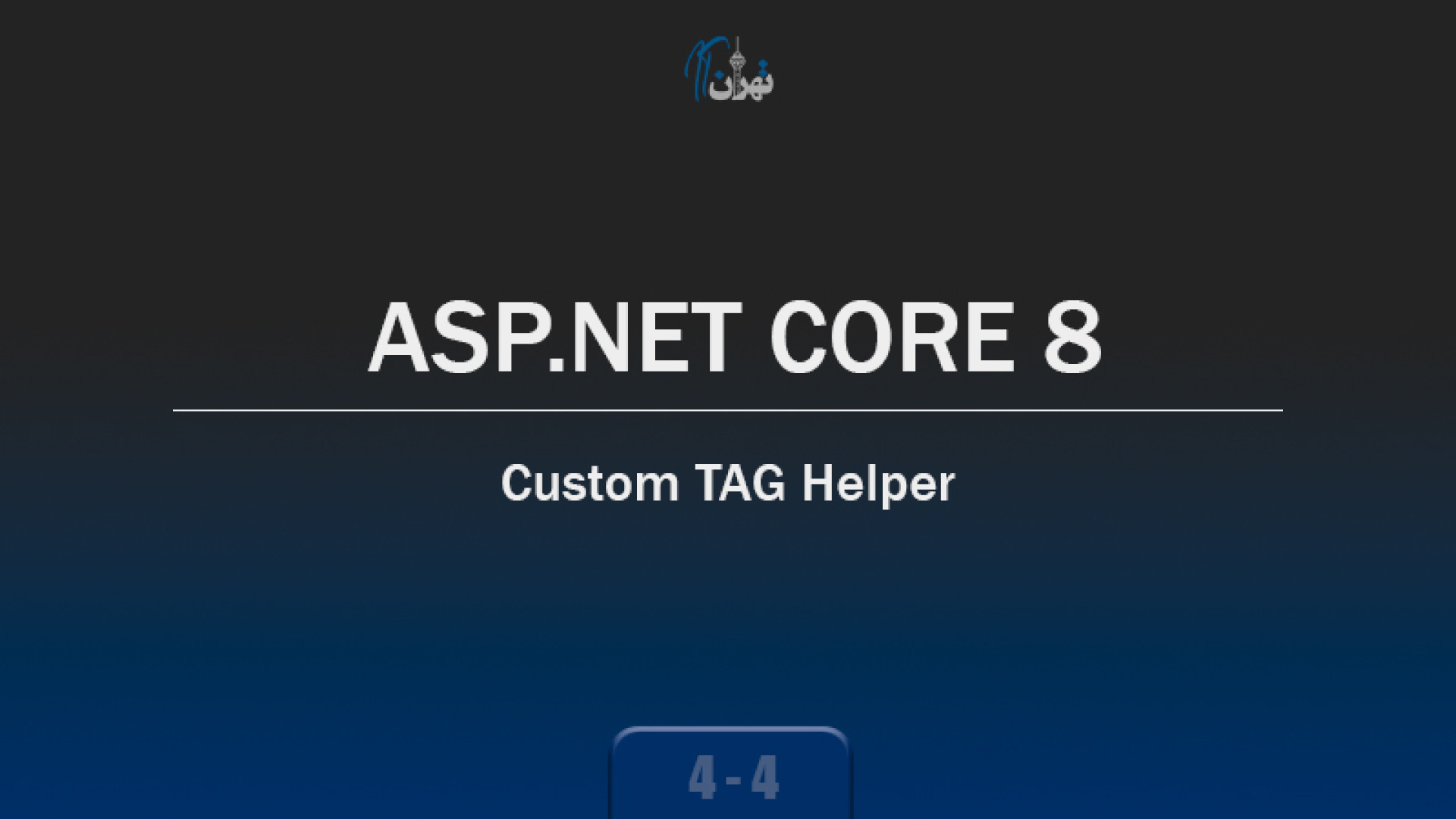 فصل 4 جلسه 4 - آموزش ASP.NET CORE 8 - ساخت TAG Helper سفارشی