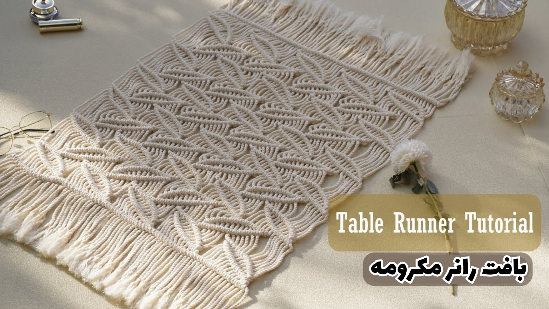آموزش Macrame Table Runner: ایجاد یک رومیزی آسان و شیک|مکرومه بافی